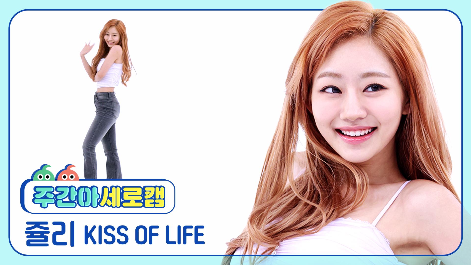 [주간아 세로캠] KISS OF LIFE JULIE - Sticky (키스 오브 라이프 쥴리 - 스티키) l EP.672 | ZUM TV