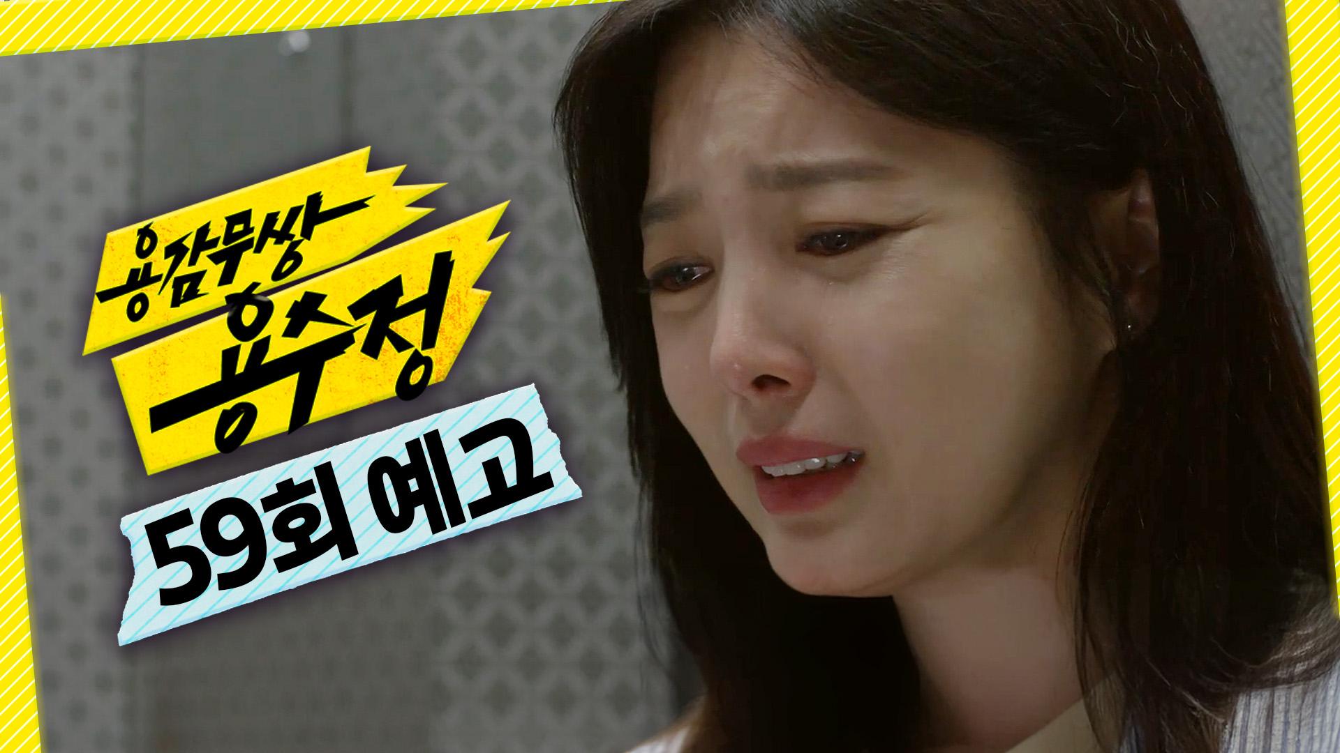 [59회 예고] ＂나 이제 정말 어떡해?＂, MBC 240725 방송 | ZUM TV