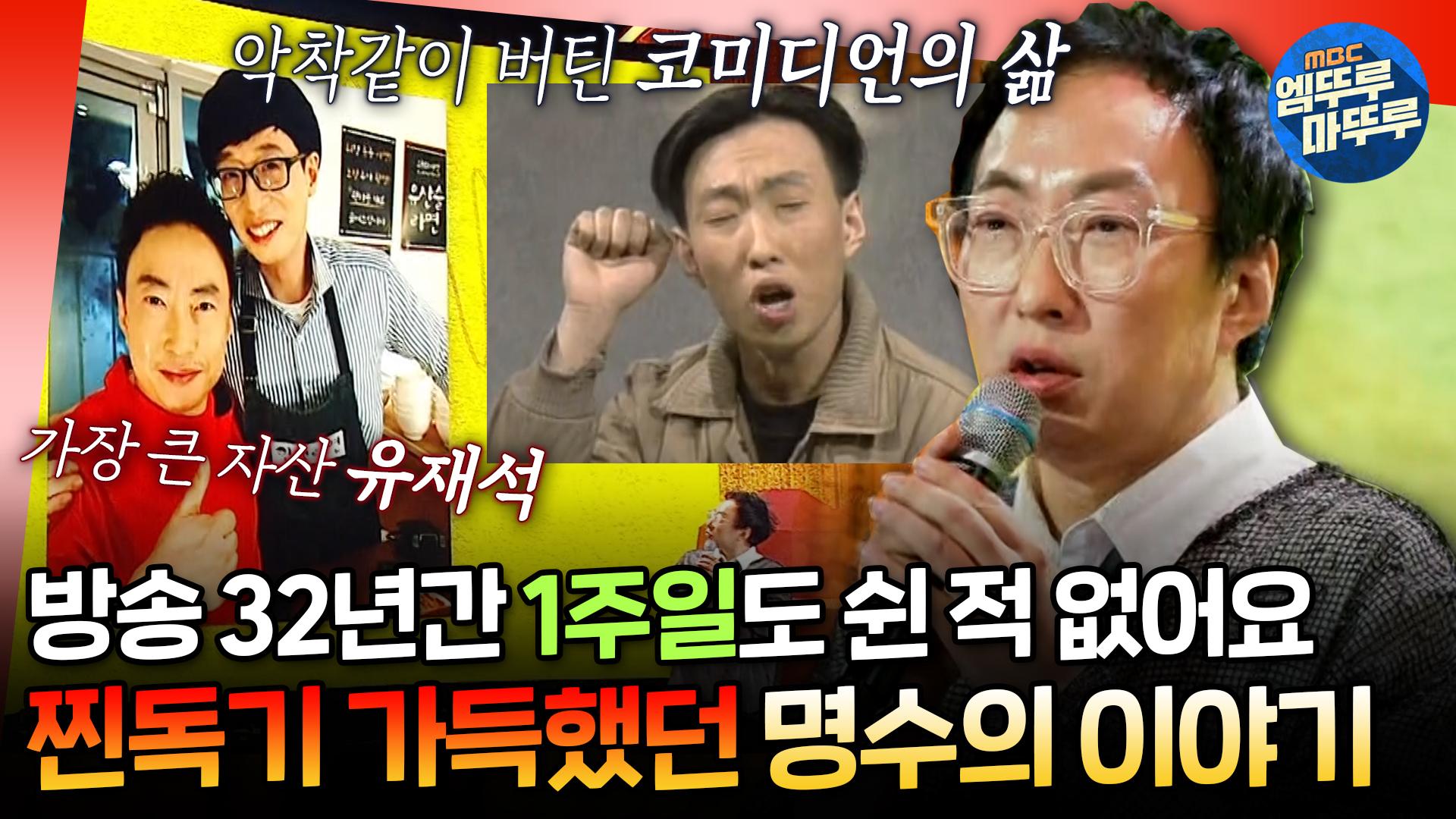 엠뚜루마뚜루 내 최고의 자산은 재석이 악착같이 버틴 32년 어디에서도 들을 수 없었던 인간 박명수의 이야기ㅣ박명수 Mbc240726방송 Zum Tv