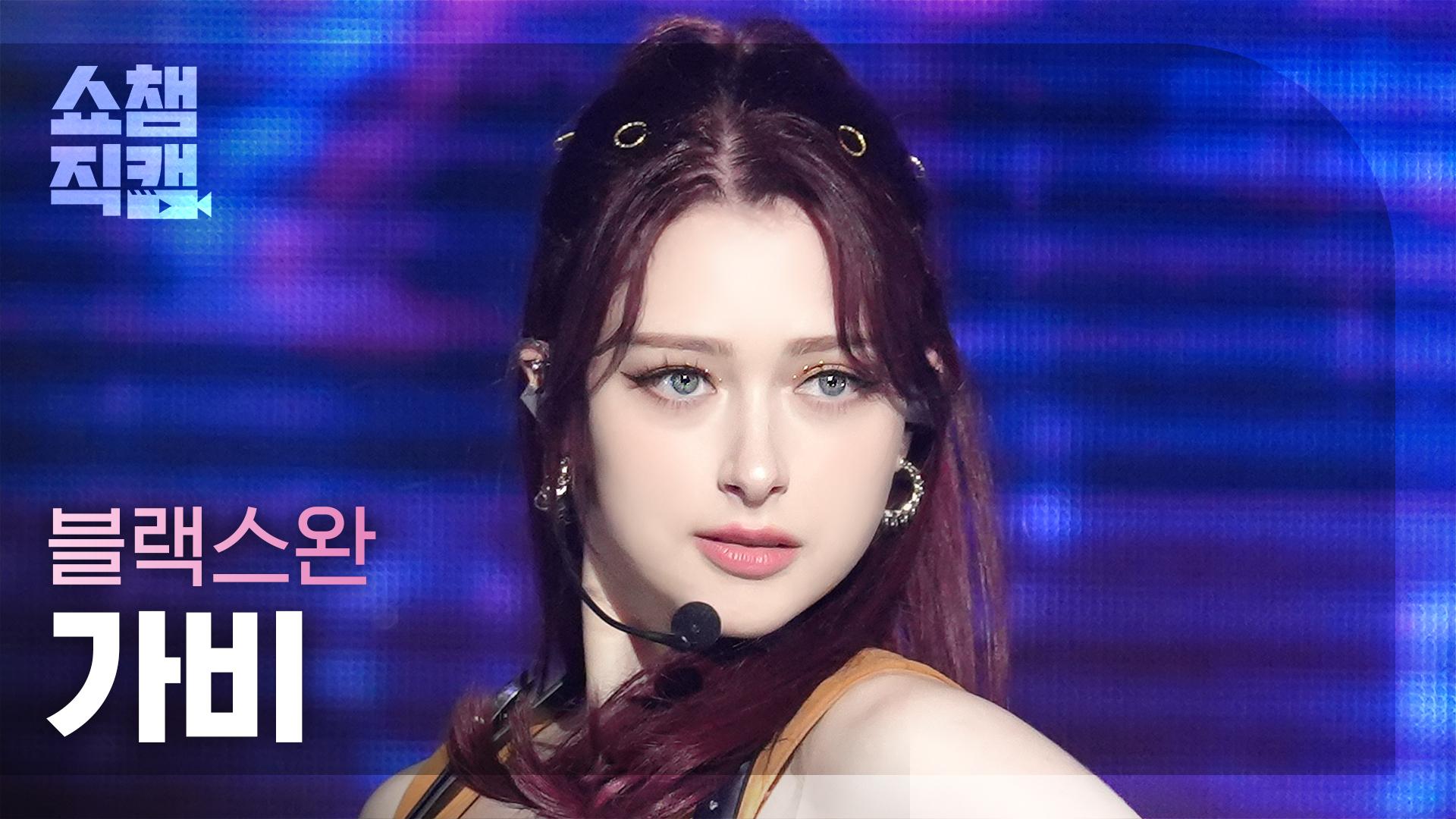 [쇼챔직캠 4K] BLACKSWAN GABI(블랙스완 가비) - Roll Up | Show Champion | EP.528 | 240807 | ZUM TV