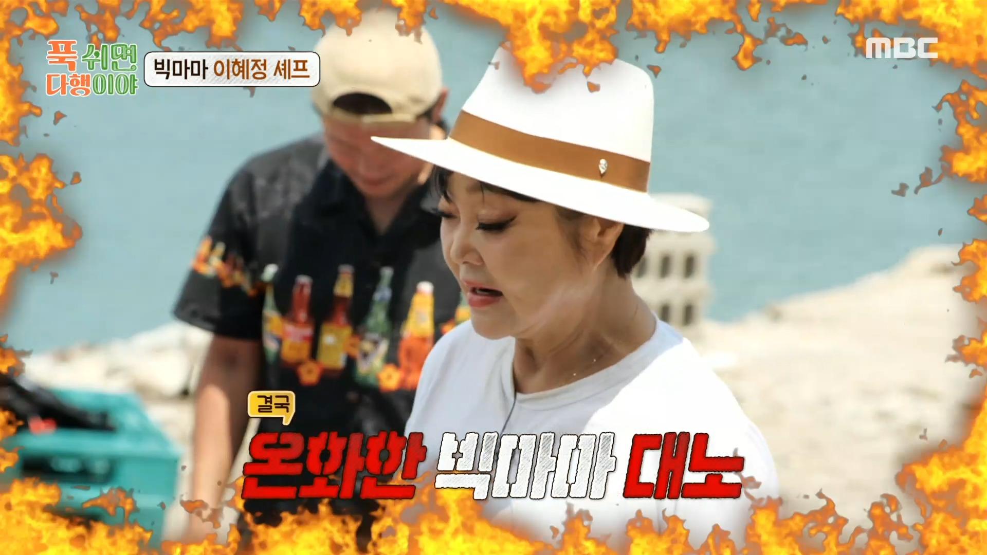 온화한 빅마마 이혜정이 대노한 다소 소박한(?) 주방😅, MBC 240812 방송 | ZUM TV