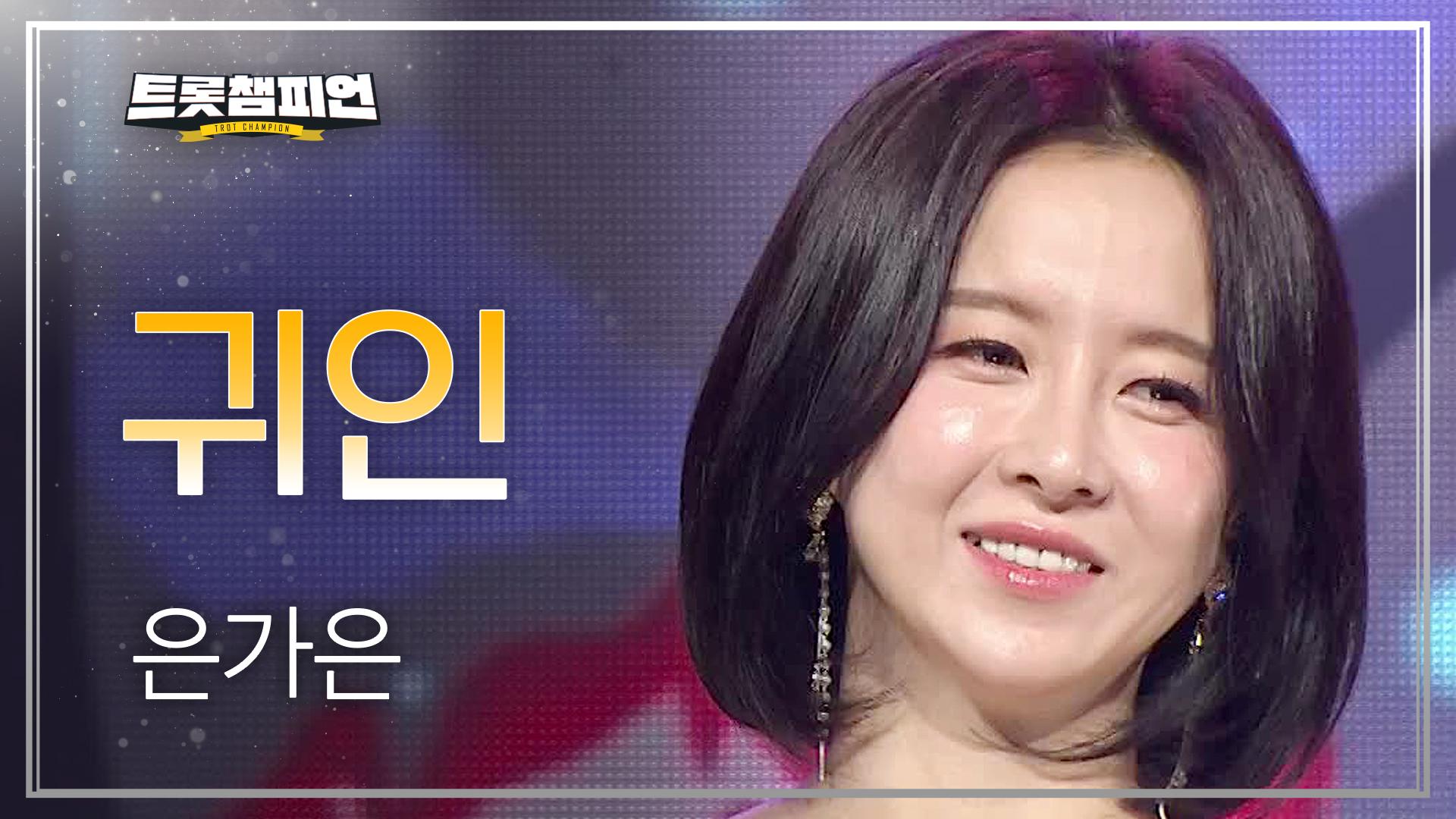 은가은 - 귀인 l 트롯챔피언 l EP.45 | ZUM TV