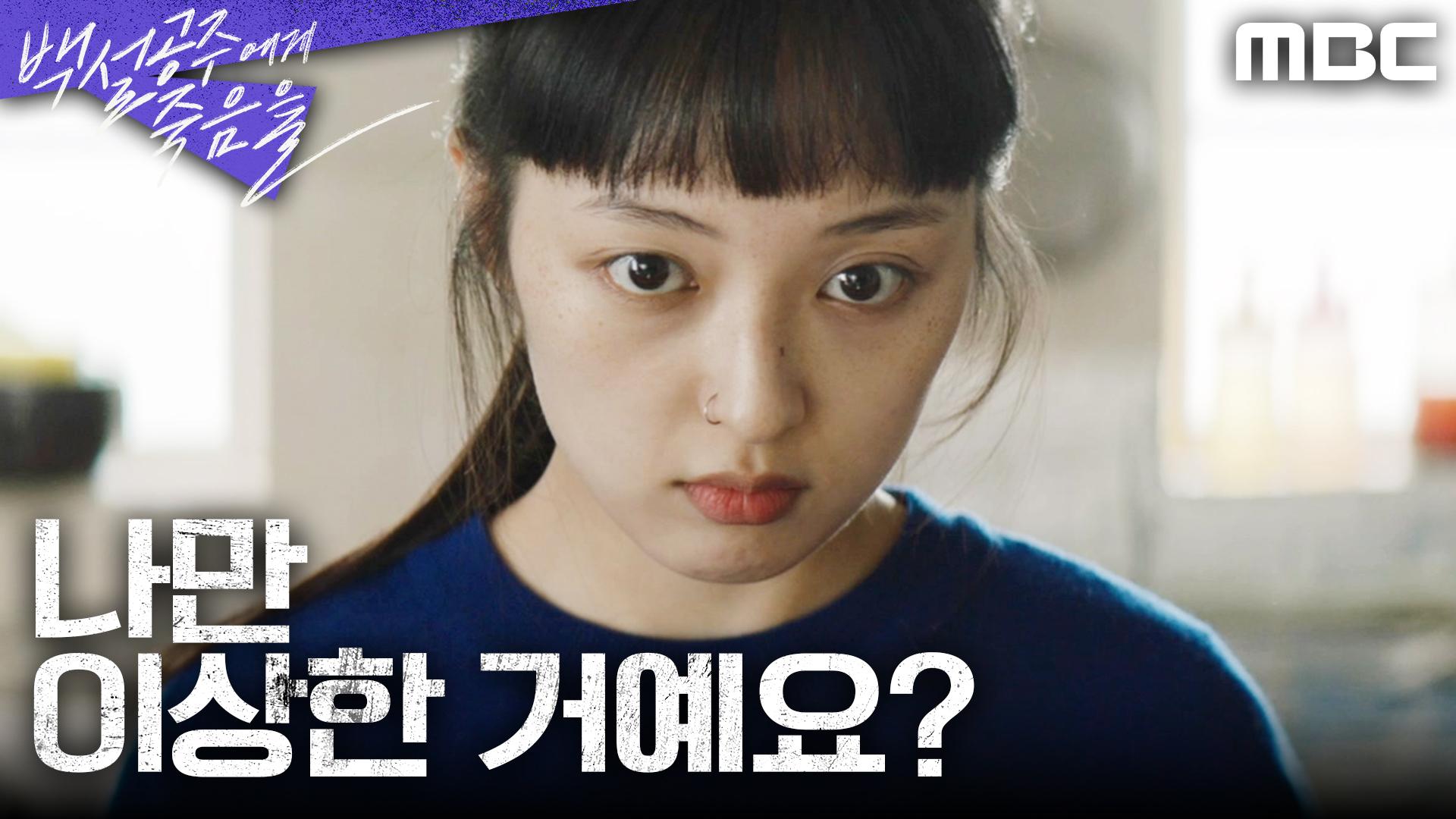 이상함을 감지한 김보라 ＂다들 아무렇지도 않잖아요＂, MBC 240817 방송 | ZUM TV