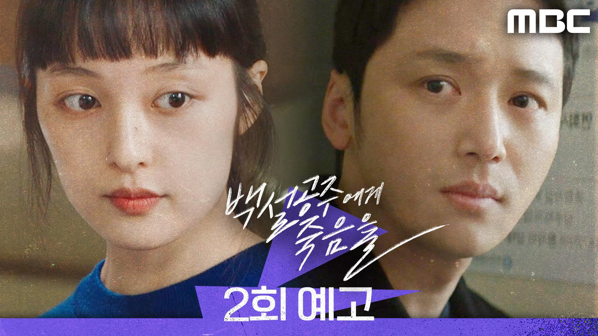 [2회 예고] ＂다들 너무 이상하지 않아요?＂, MBC 240817 방송 | ZUM TV