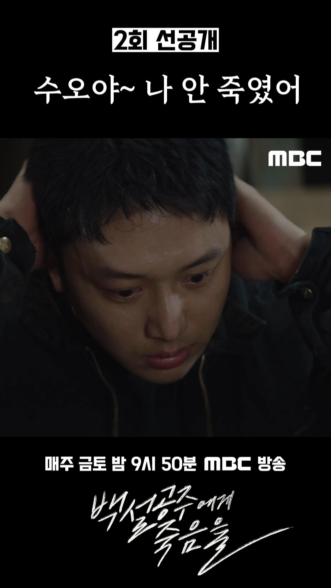 [선공개] 변요한 ＂수오야! 나 안 죽였어＂, MBC 240817 방송 | ZUM TV