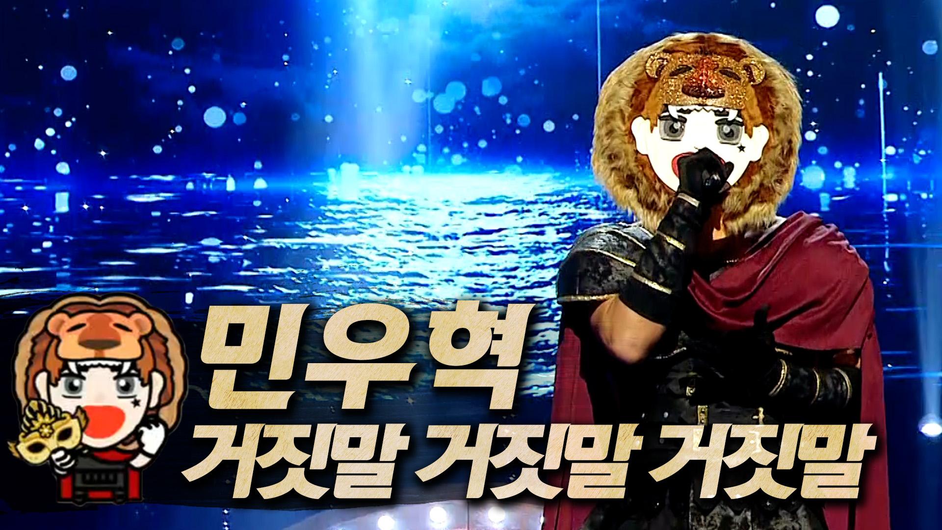 《클린버전》 민우혁 - 거짓말 거짓말 거짓말, MBC 240526 방송 | ZUM TV