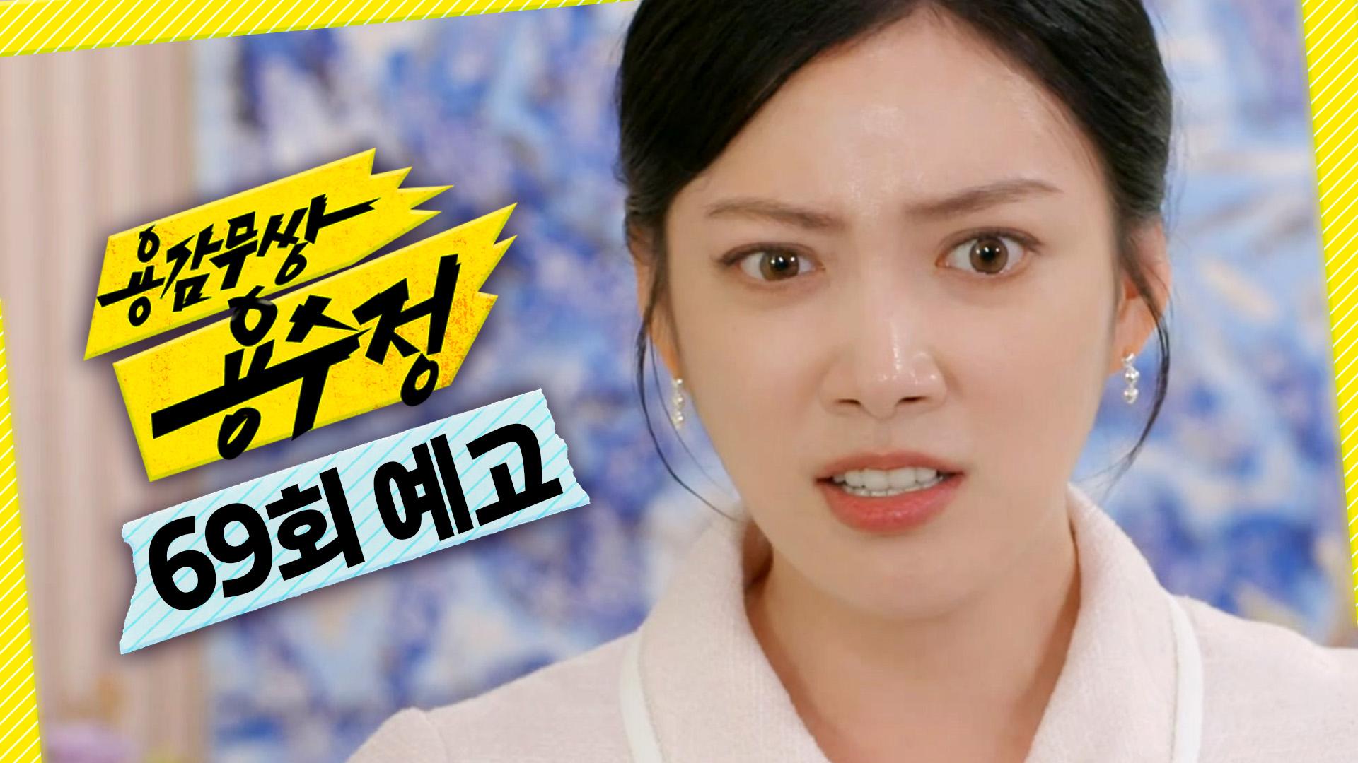 [69회 예고] ＂누구 마음대로 날 쫓아내?＂, MBC 240822 방송 | ZUM TV