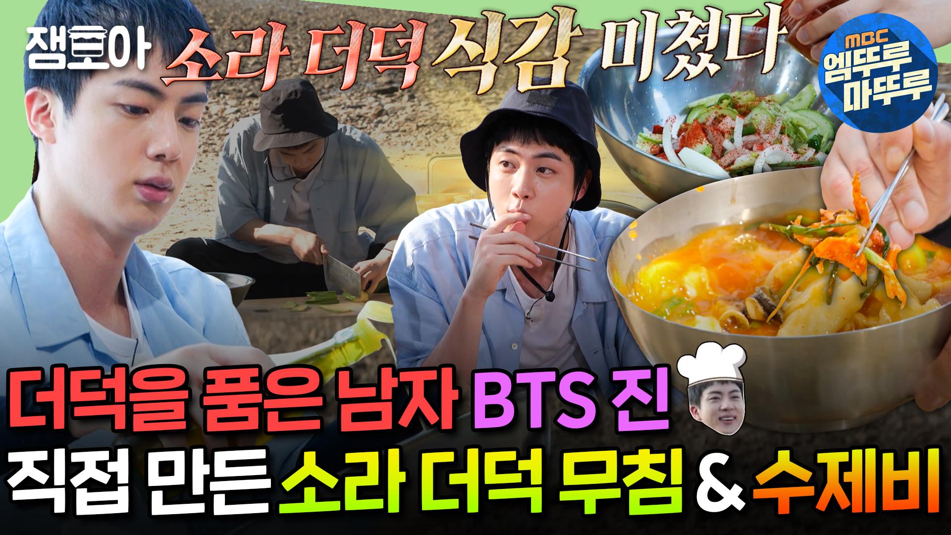 [엠뚜루마뚜루] 내손내잡 자연산 더덕으로 2호점 코스 요리 대접하는 진🍽ㅣ#진 #BTS #이연복 MBC240827방송 | ZUM TV