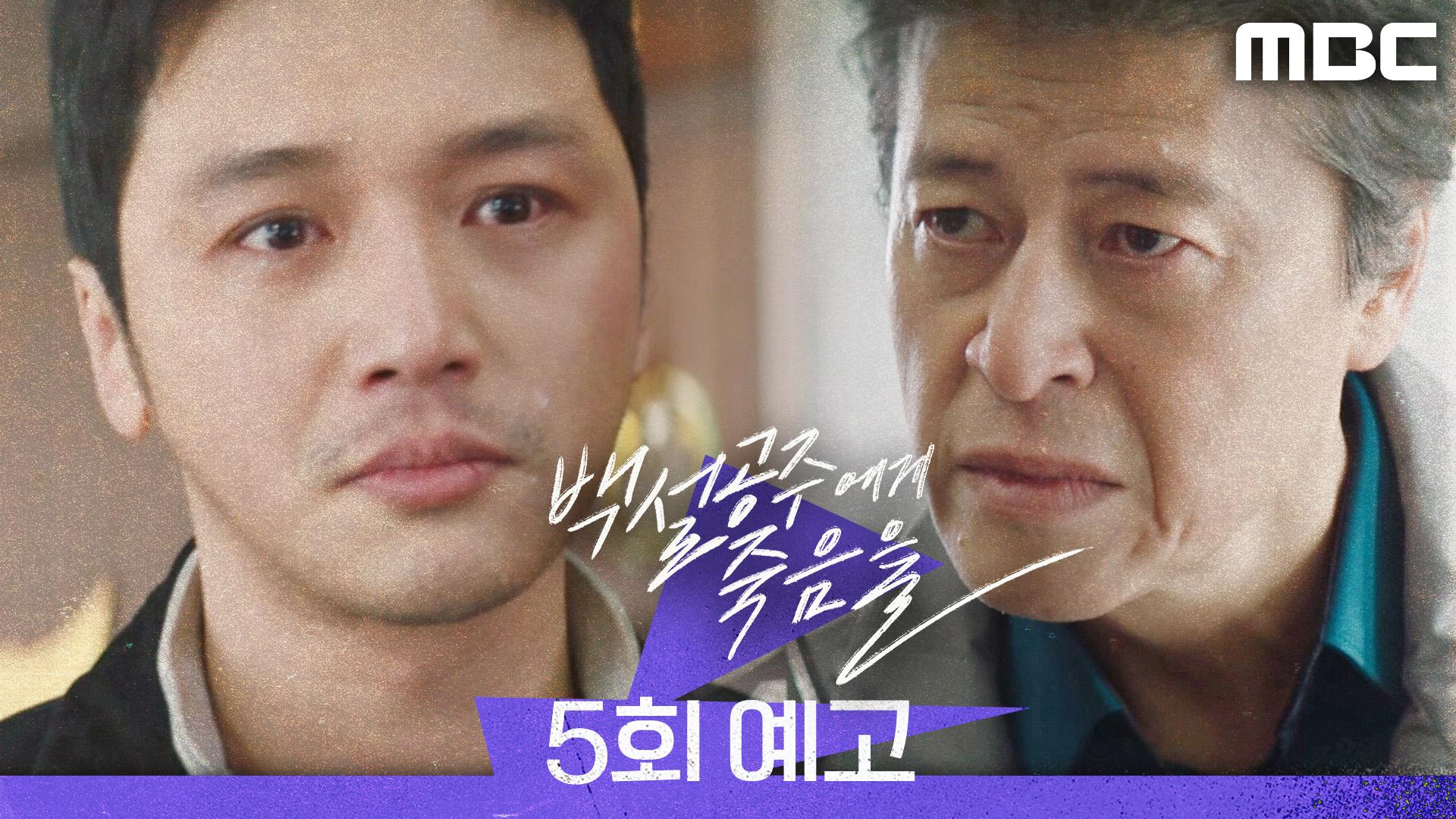 [5회 예고] ＂너 지금 삼촌이 범죄자 만들었다는 거야?＂, MBC 240830 방송 | ZUM TV