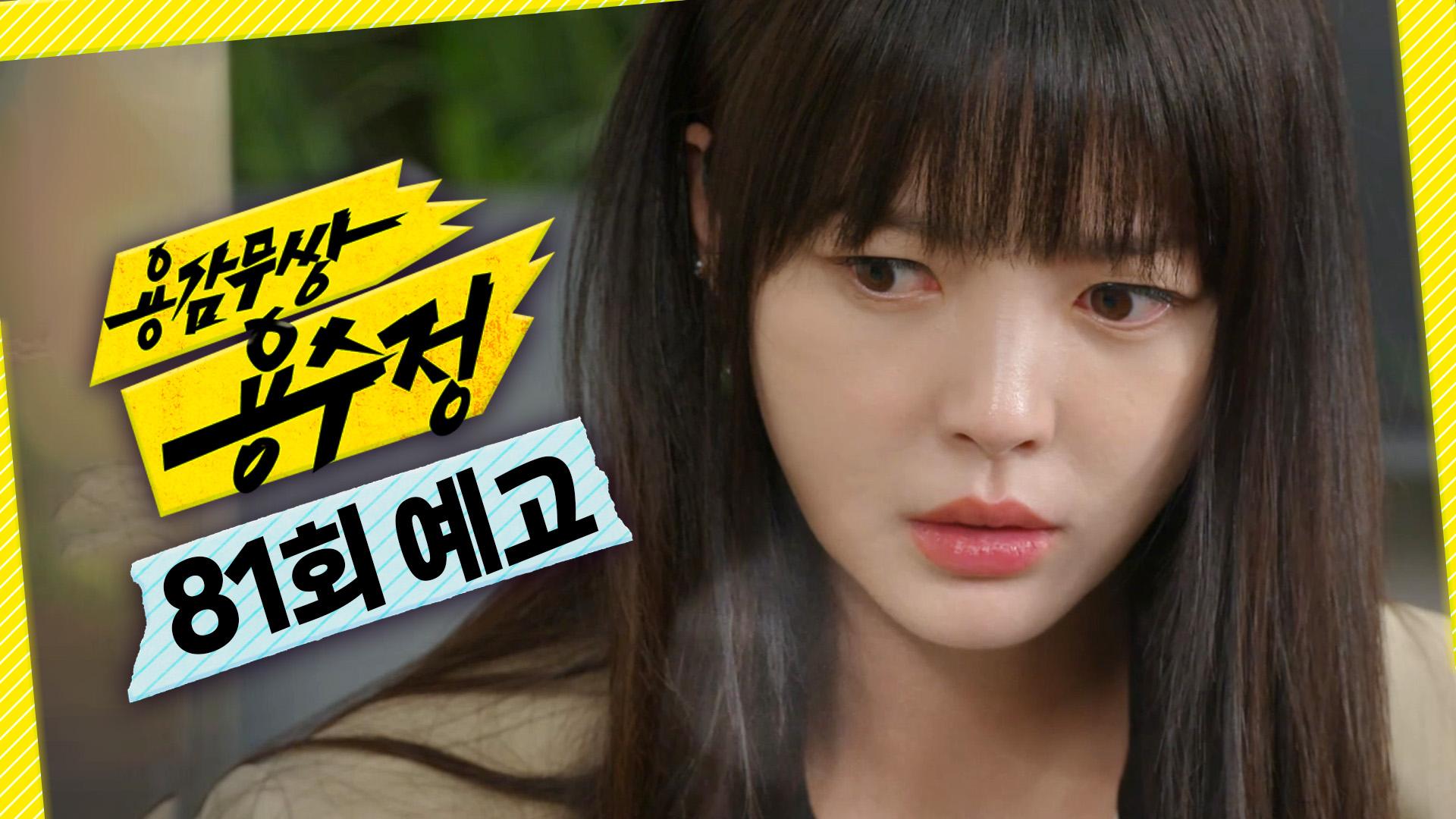 [81회 예고] ＂무슨 약점이라도 잡아서 행방을 찾아내야 해＂, MBC 240909 방송 | ZUM TV