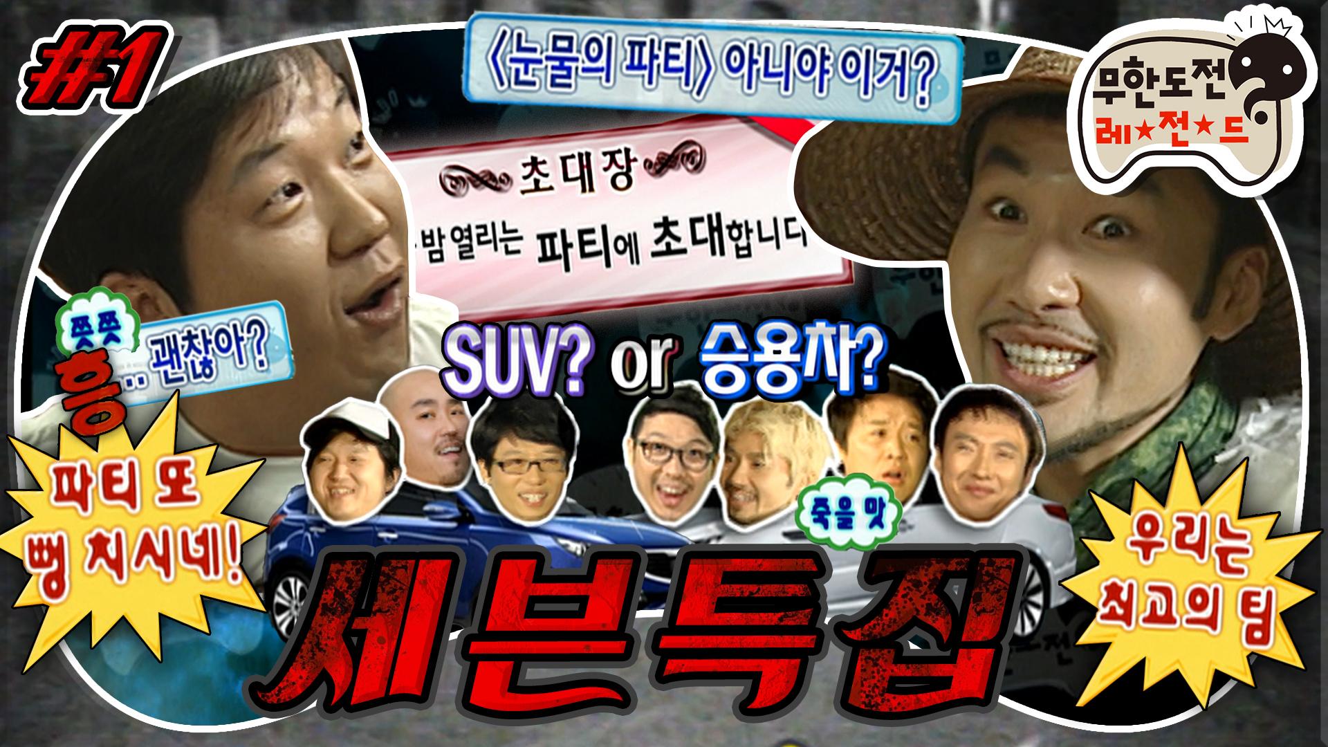 [올끌][무도] 📨별안간 멤버들에게 도착한 파티 초대장📨 SUV vs 승용차로 결정된 팀원에 엇갈린 희비의 순간 포착🤣 '세븐 특집' 1편 MBC100814방송 | ZUM TV