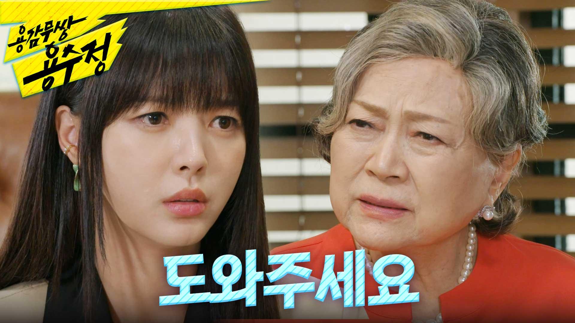 ＂캘리 정 찾는 것 좀 도와주세요＂ 사라진 박현숙? 이승연을 의심하는 엄현경X김용림, MBC 240909 방송 | ZUM TV