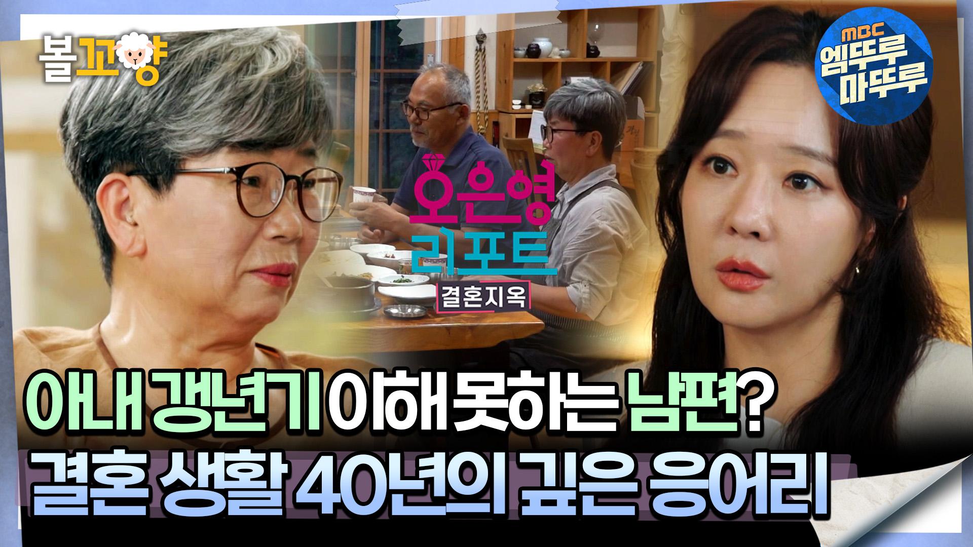 [#오은영리포트 결혼지옥] 아내 갱년기 이해 못하는 남편? 결혼 생활 40년의 깊은 응어리 -육십춘기부부2- #엠뚜루마뚜루 #볼꼬양 MBC240909방송 | ZUM TV