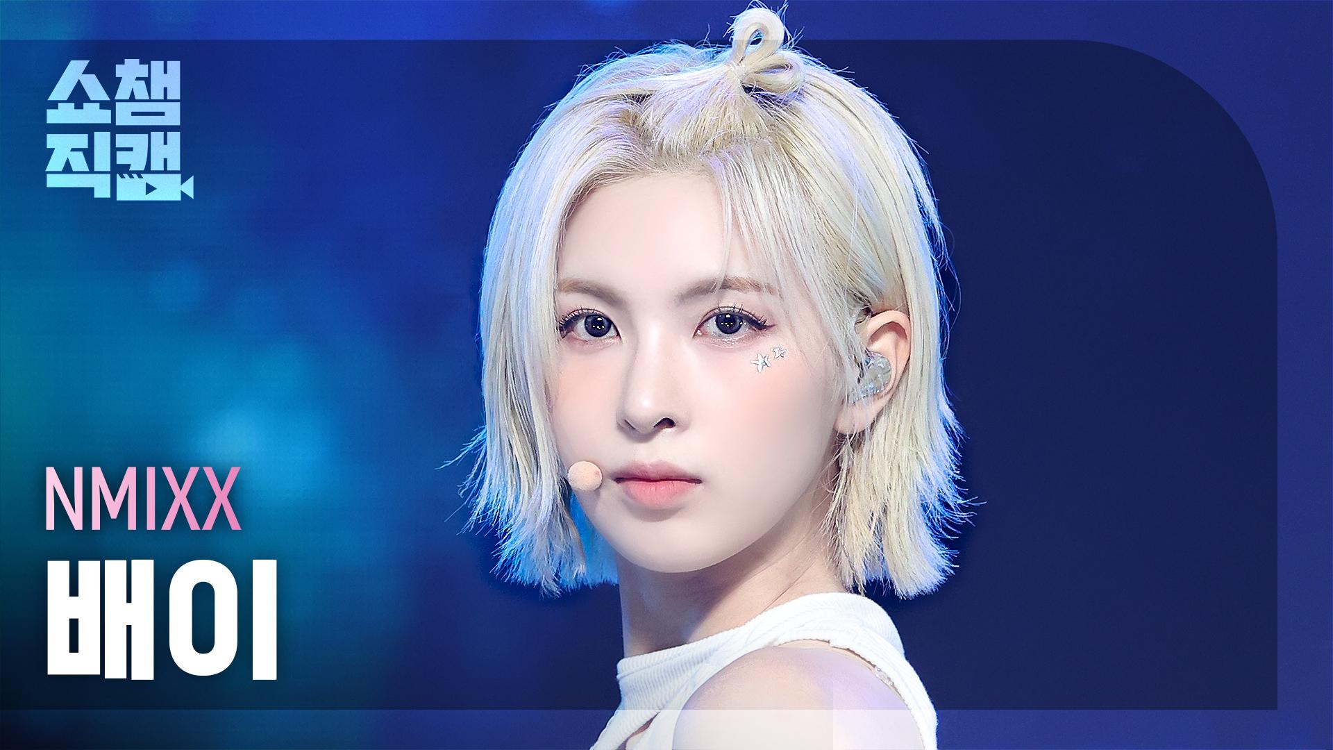 [쇼챔직캠 4K] NMIXX BAE(엔믹스 배이) - 별별별 (See that?) | Show Champion | EP.532 | 240911 | ZUM TV