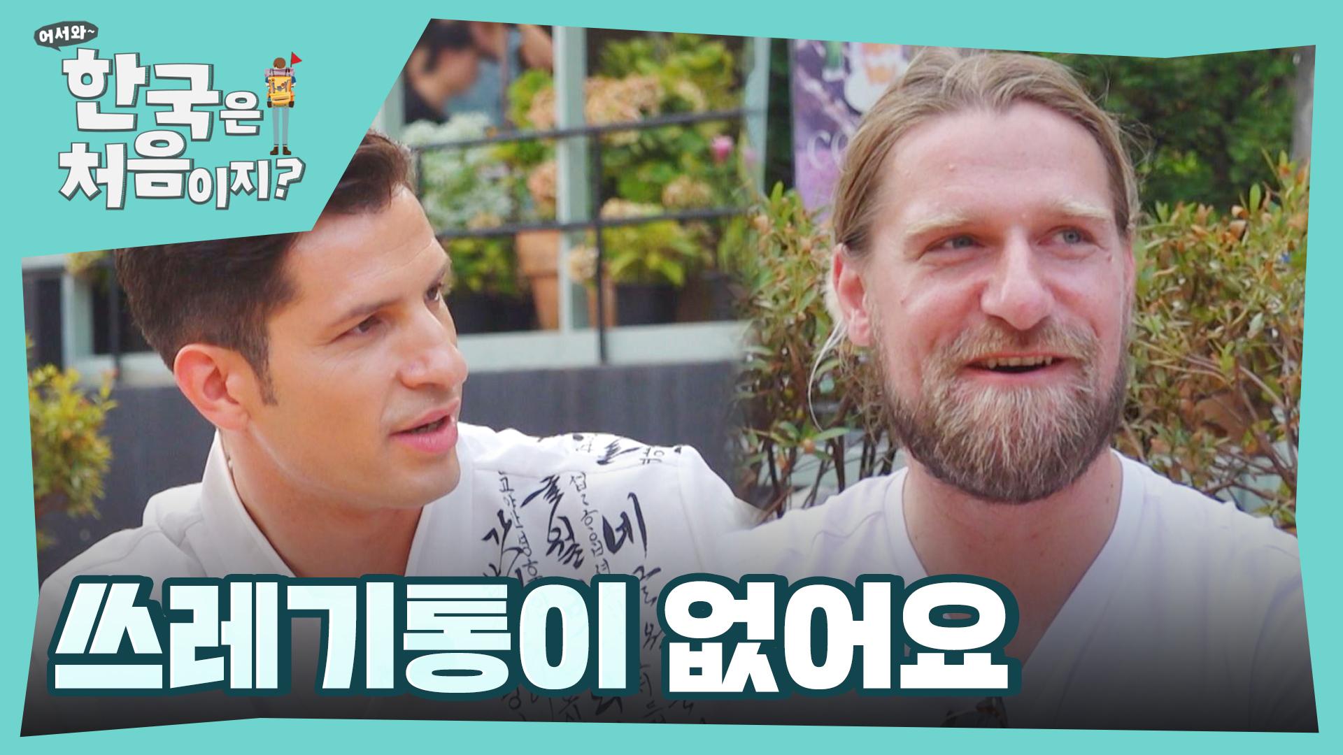"한국에는 쓰레기통이 없어요😮" 길거리 쓰레기통이 익숙한 외국인에겐 낯선 한국의 거리 Zum Tv