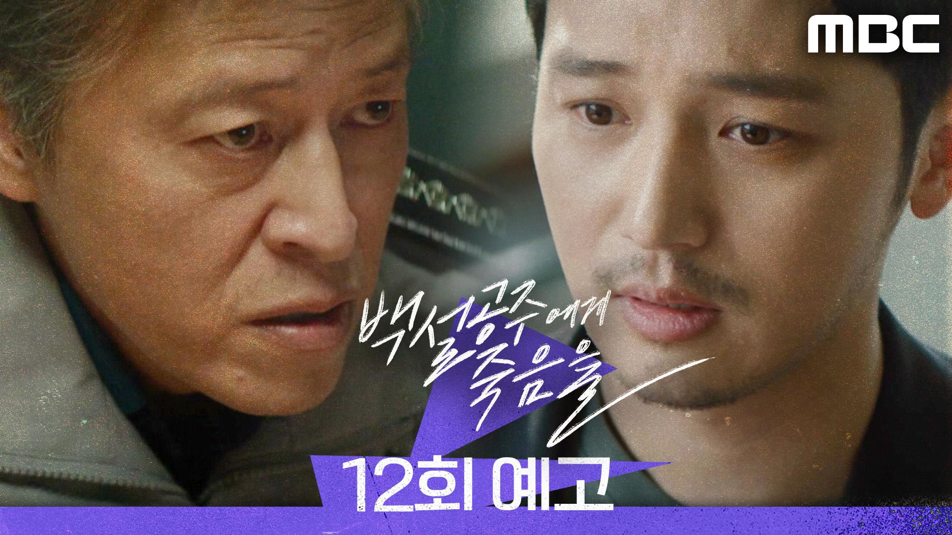[12회 예고] ＂이 판 다 서장님이 짠 거야＂, MBC 240927 방송 | ZUM TV