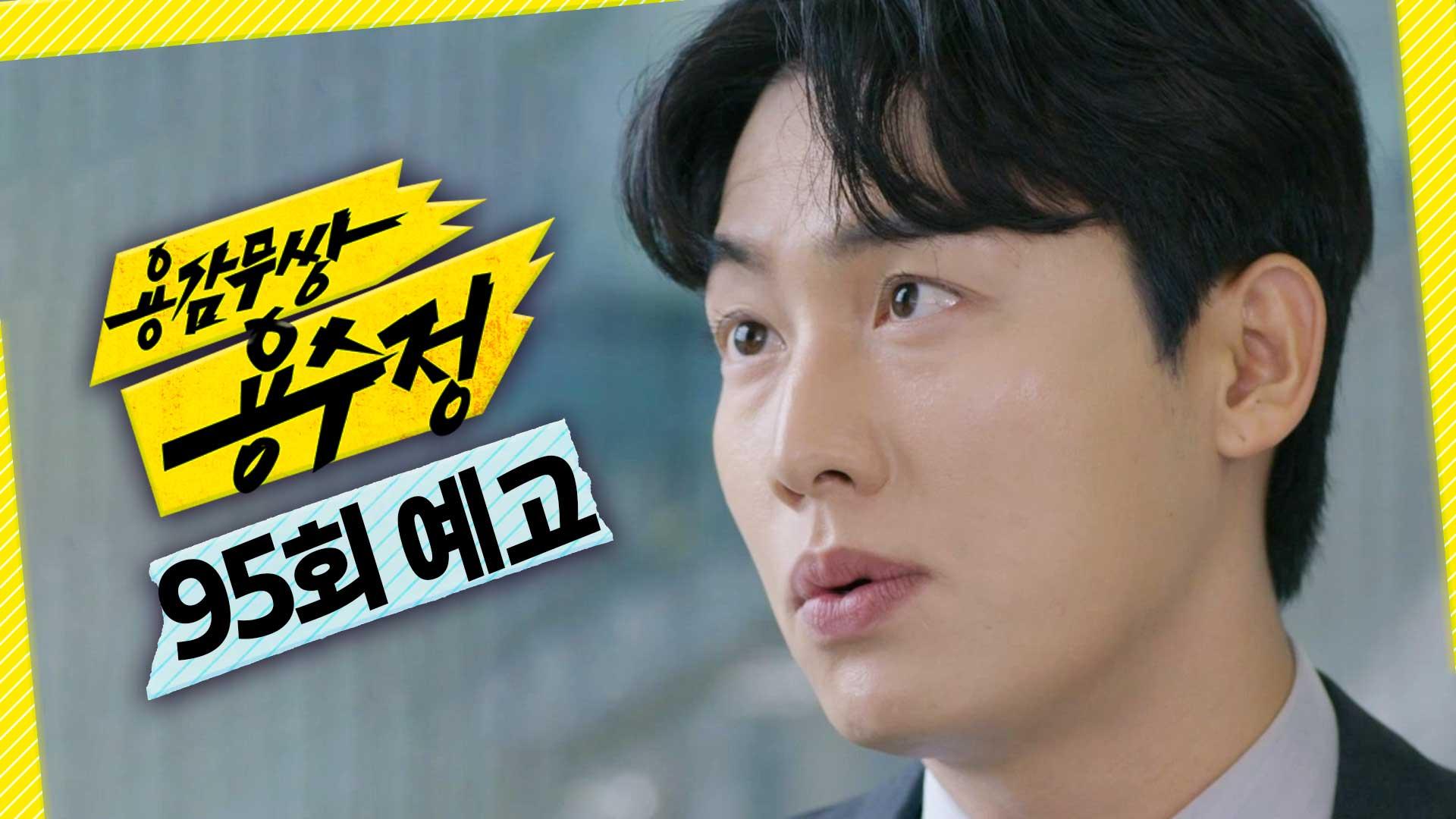 [95회 예고] ＂나 당신 먼저 자르려고＂, MBC 241002 방송 | ZUM TV