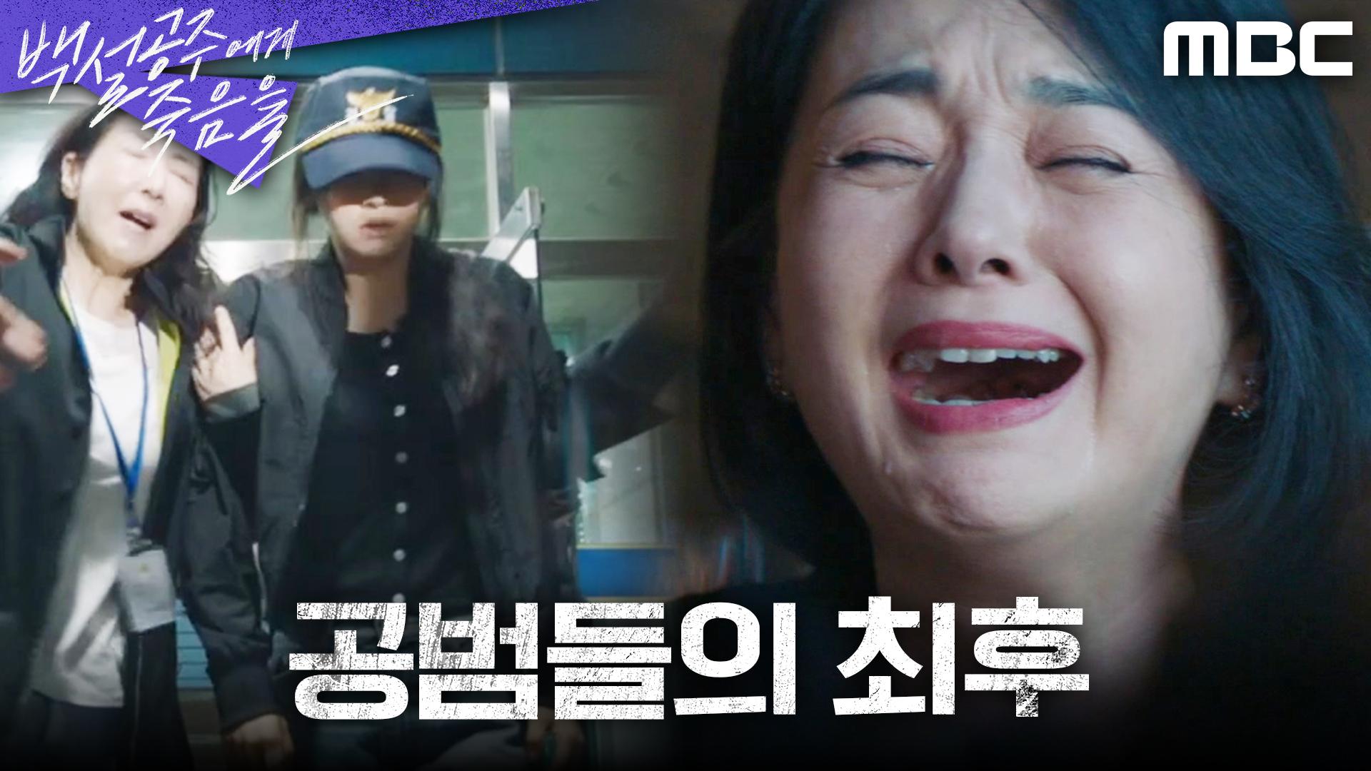 구속을 면치 못한 고보결X권해효X배종옥, 11년 전 사건 공범들의 최후, MBC 241004 방송 | ZUM TV