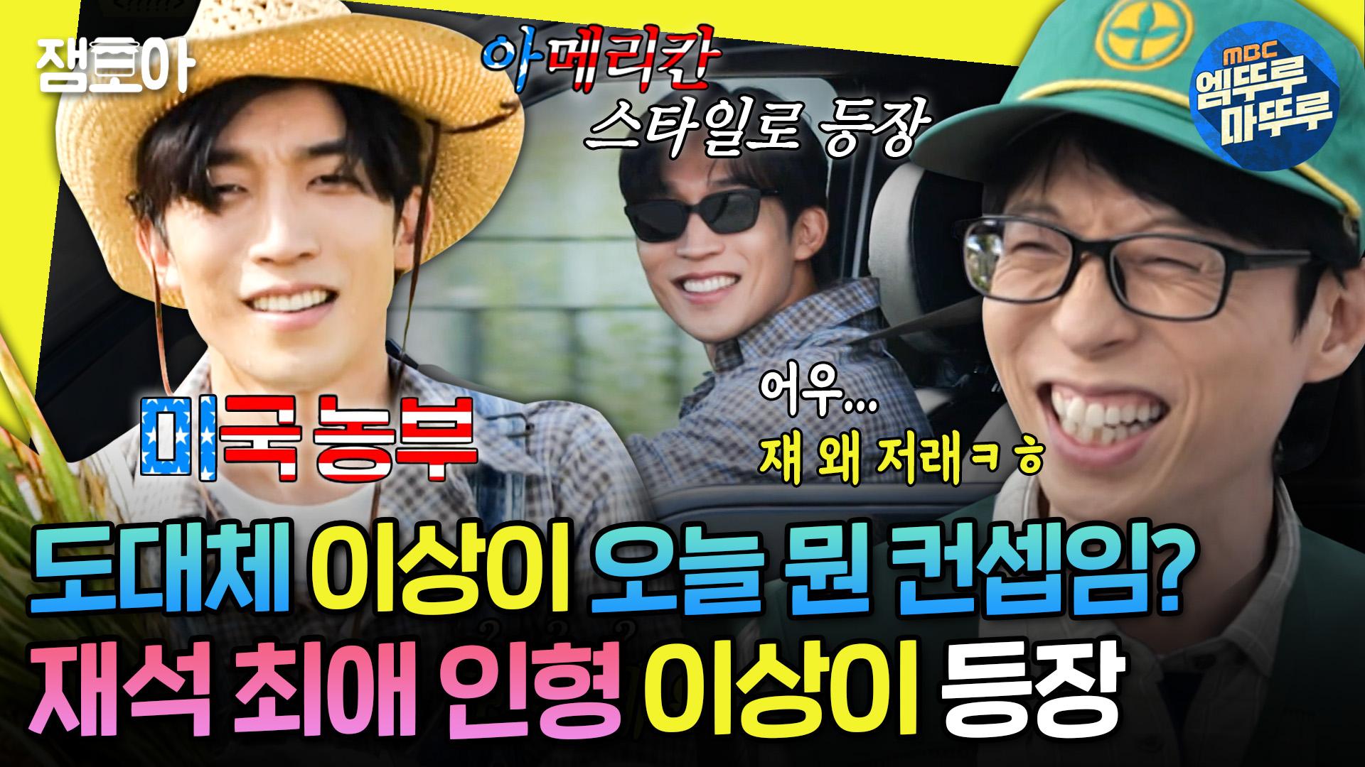 [엠뚜루마뚜루] msg워너비 이후 2년 만에 돌아온 이상이! 우리 상이 모자라고 이상해 보이지만 애는 참 착해요... | #이상이 MBC241005방송 | ZUM TV