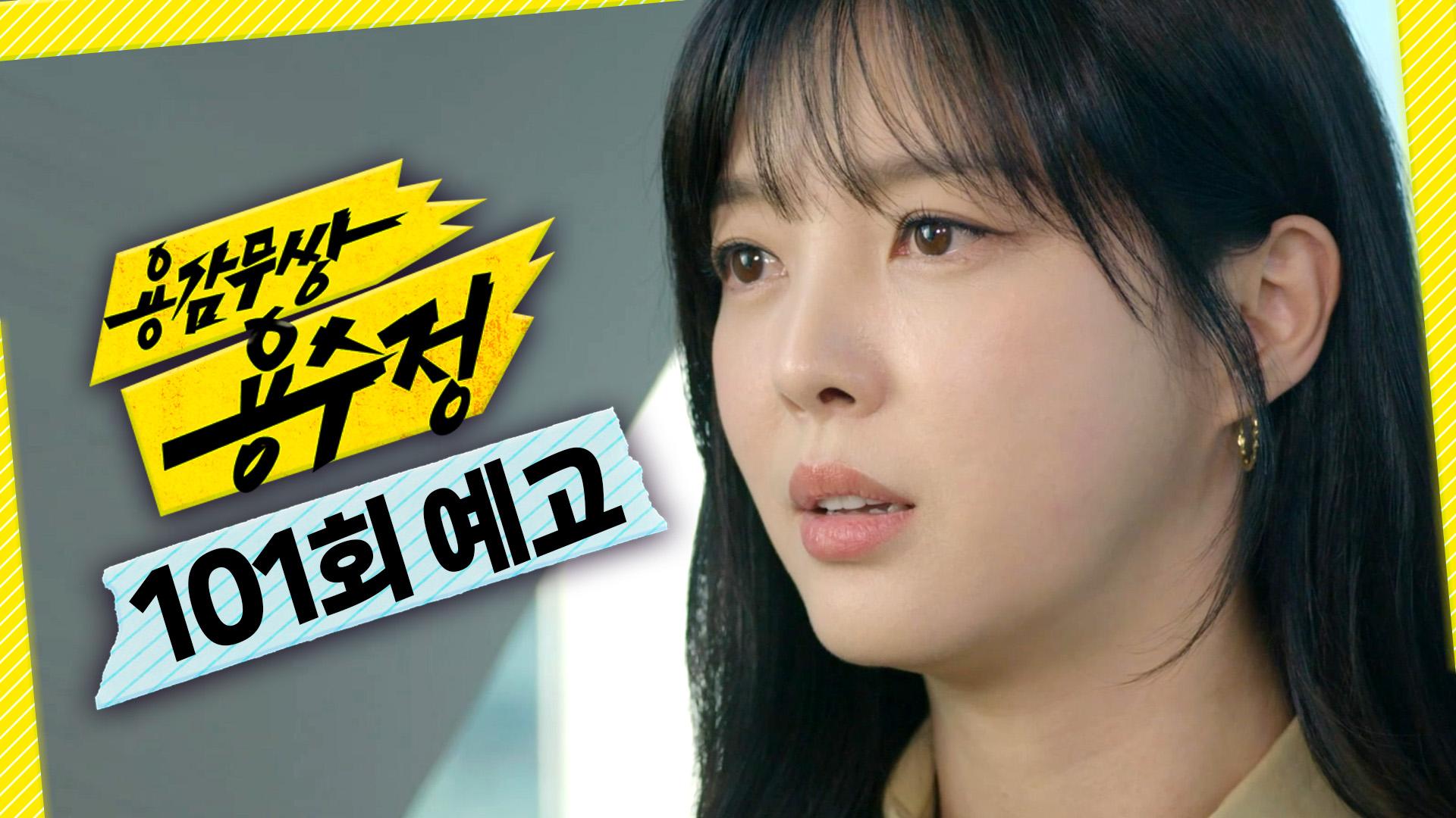 [101회 예고] ＂내가 네 아버지 찾아줄게＂, MBC 241010 방송 | ZUM TV