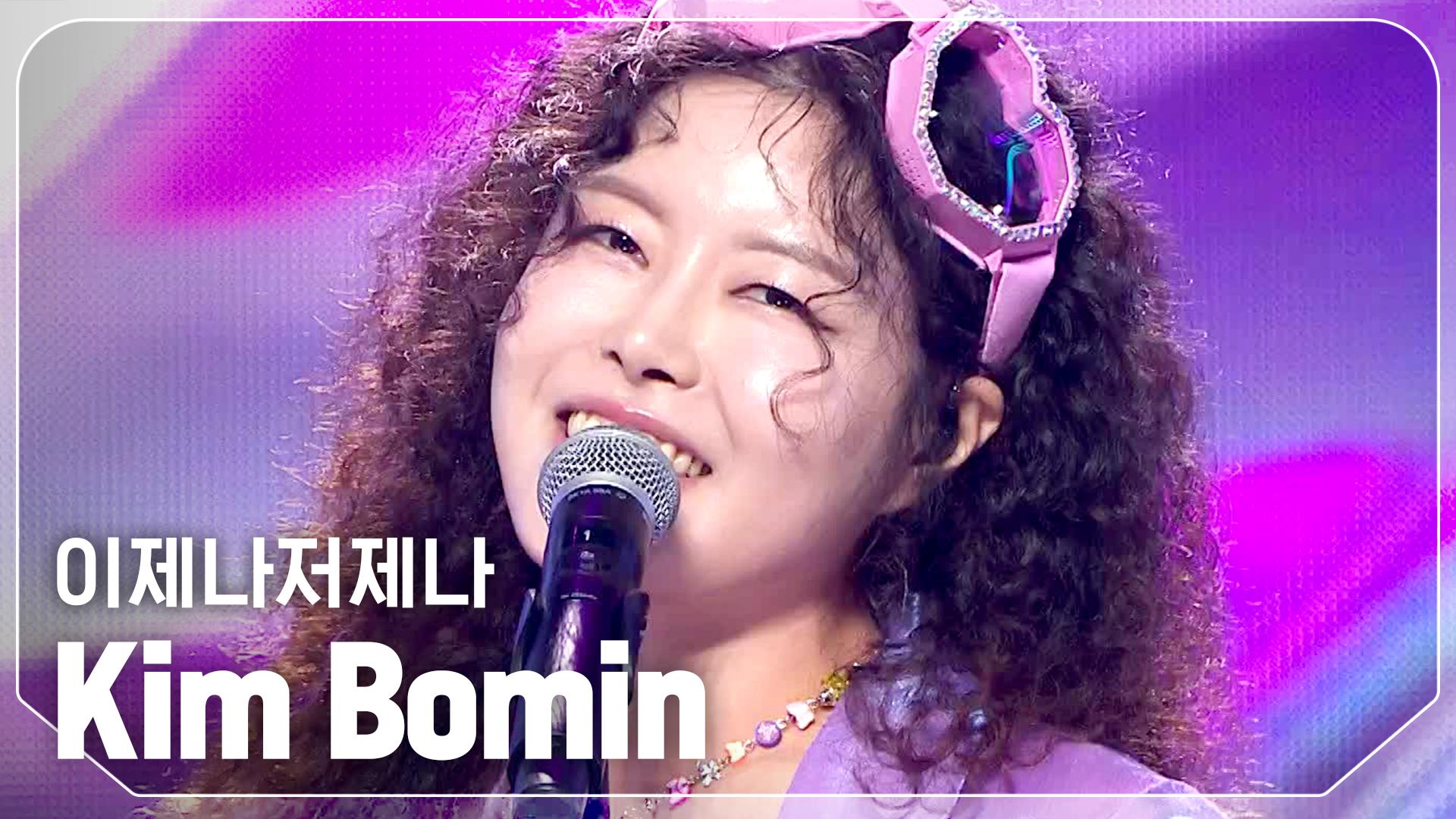 김보민(Kim Bomin) - 이제나저제나 l 241009 | ZUM TV