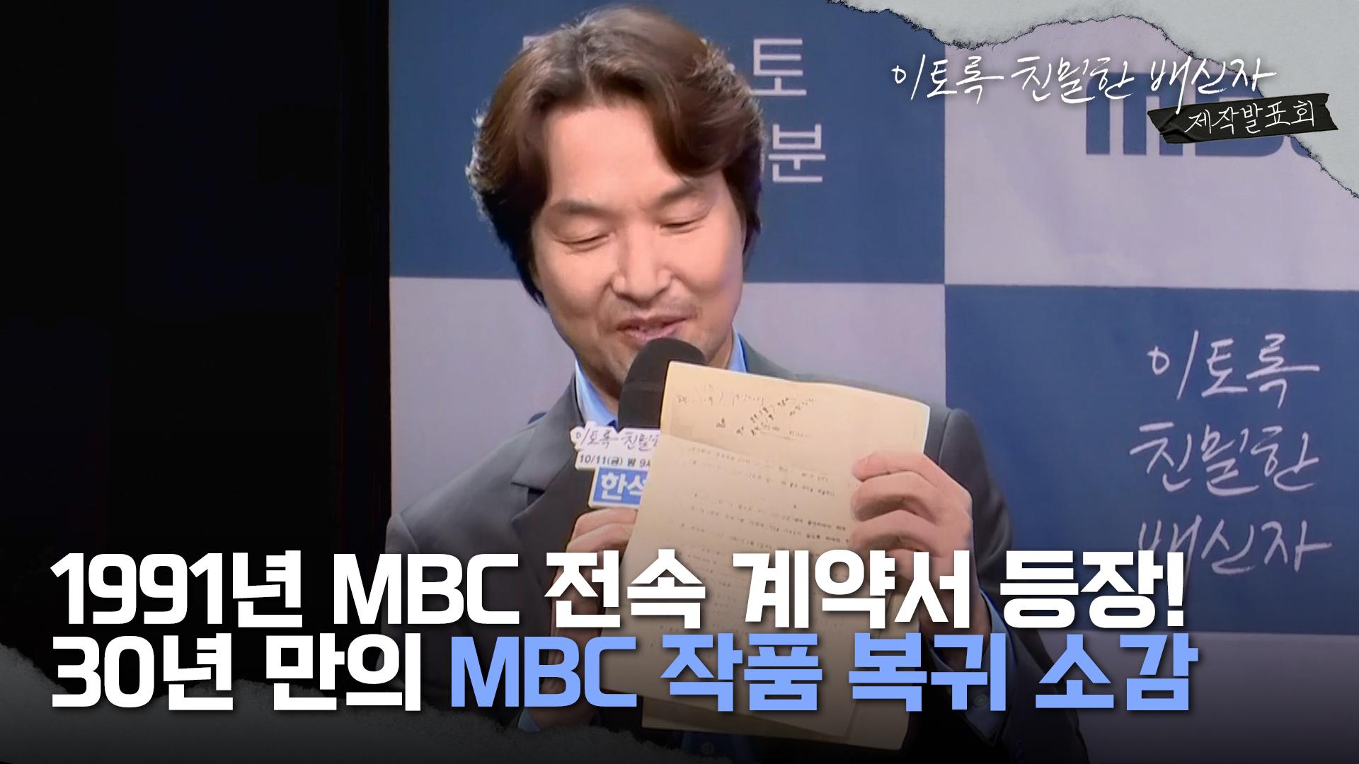《제작발표회》 한석규, 1991년 MBC 전속 계약서 등장! 30년 만의 MBC 작품 복귀 소감, MBC 241011 방송 | ZUM TV