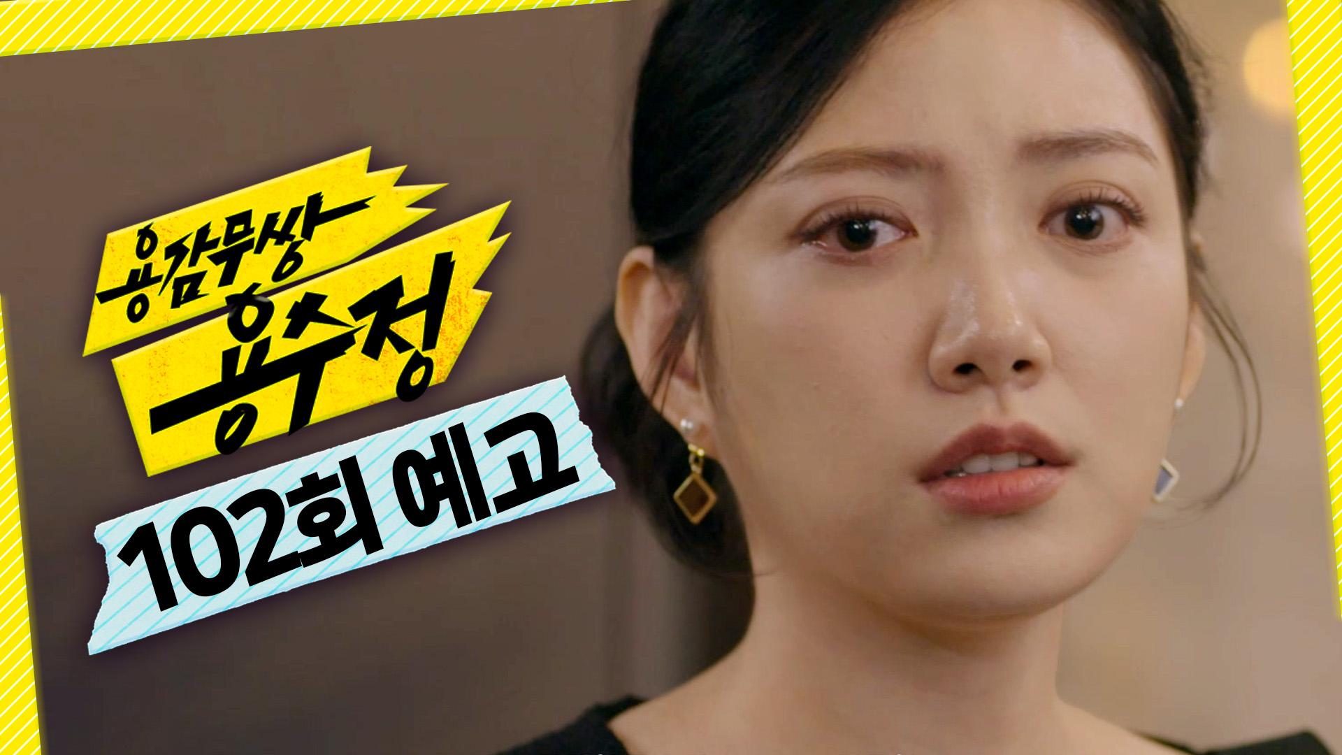 [102회 예고] ＂미안해요, 아빠... 내가 너무 어리석었어요＂, MBC 241011 방송 | ZUM TV