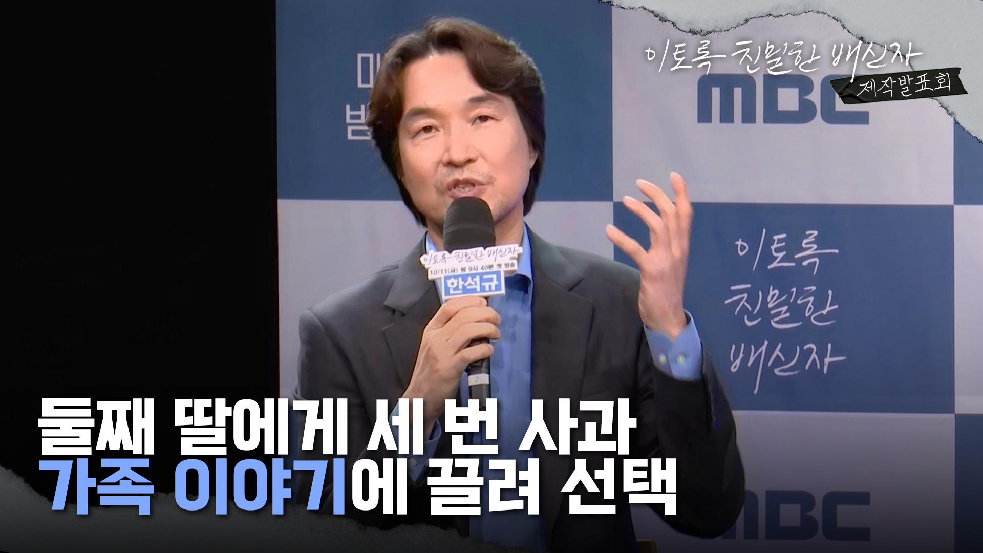 《제작발표회》 한석규, 둘째 딸에게 세 번 사과, 가족 이야기에 끌려 선택, MBC 241011 방송 | ZUM TV