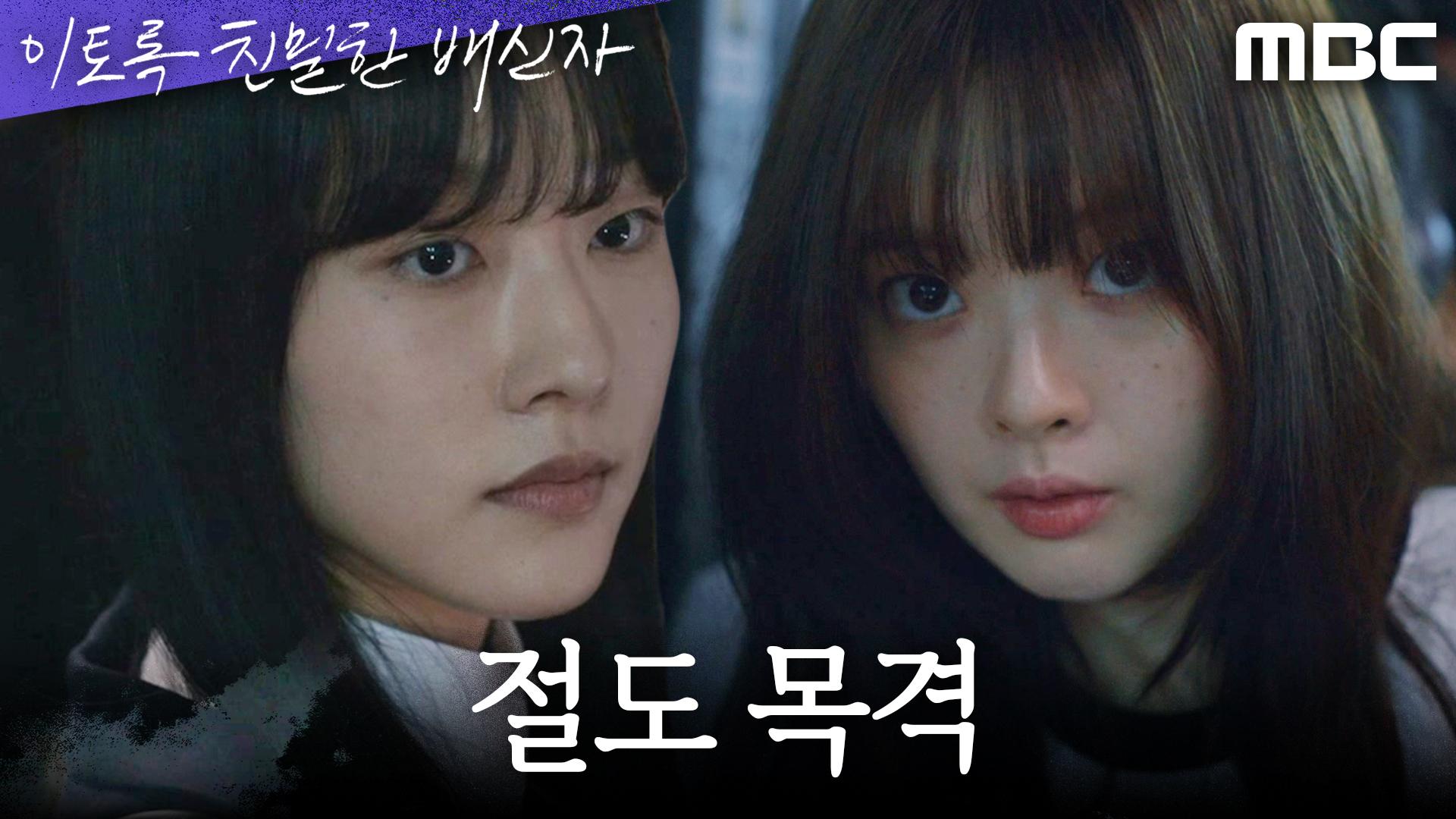 한수아의 절도를 목격한 채원빈, 말없이 서로를 바라보는 두 사람, MBC 241011 방송 | ZUM TV