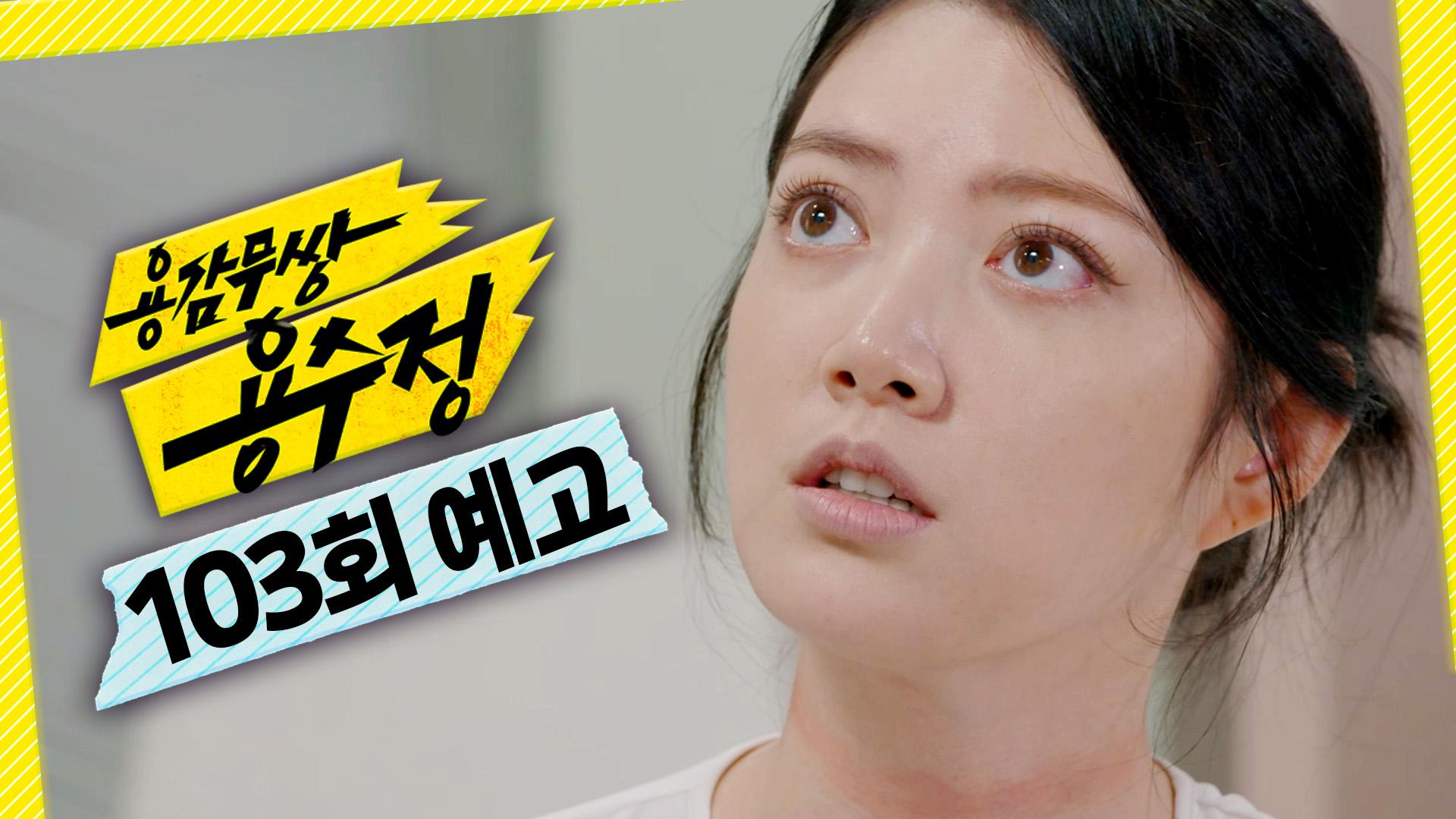 [103회 예고] ＂캘리 정은 살아있어＂, MBC 241014 방송 | ZUM TV
