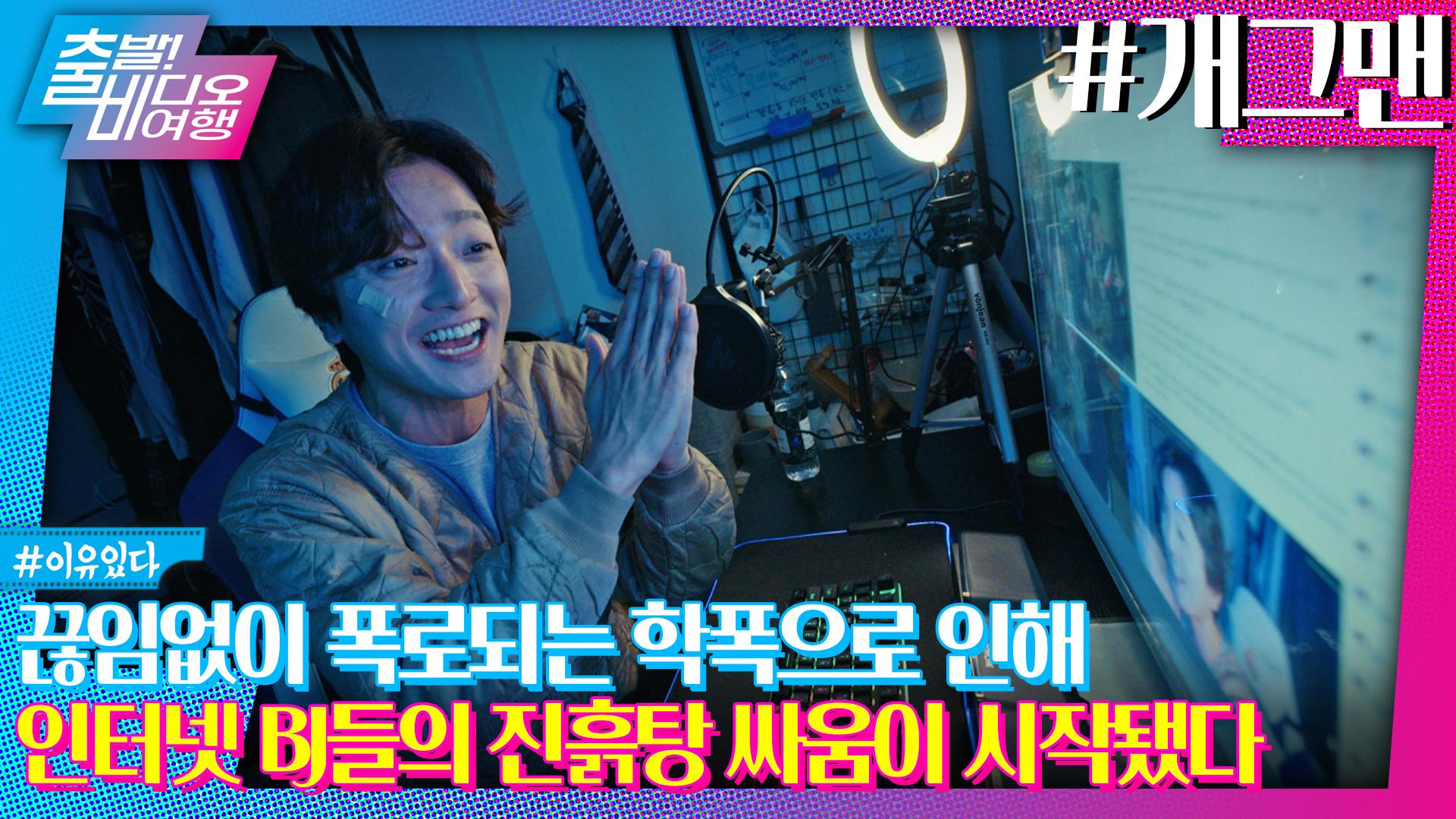 인터넷 BJ들의 고자극 진흙탕 싸움!ㅣ 개그맨, MBC 241013 방송 | ZUM TV