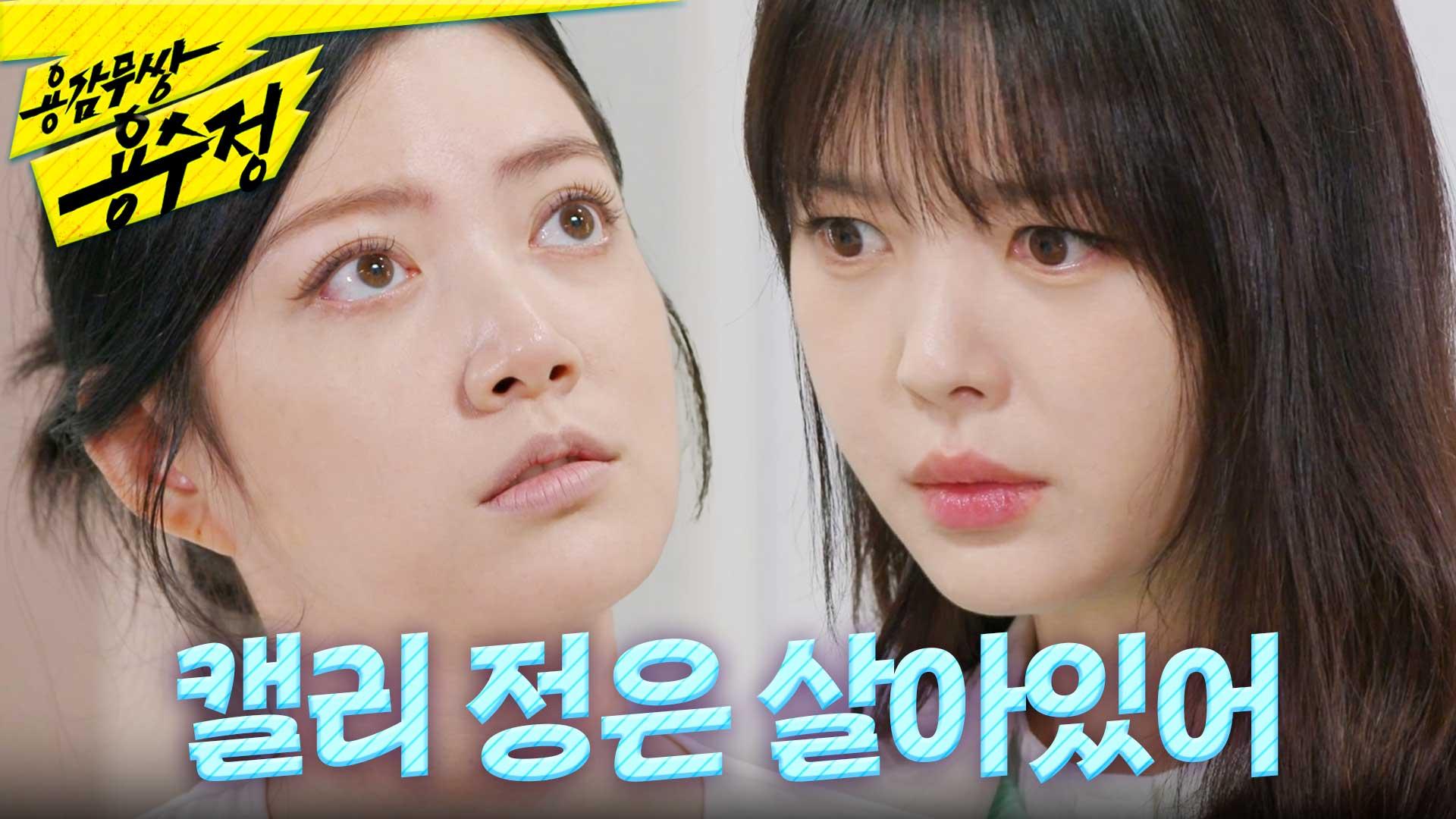 ＂캘리 정은 살아있어＂ 공정환을 지키고자 엄현경과 거래하는 임주은, MBC 241014 방송 | ZUM TV