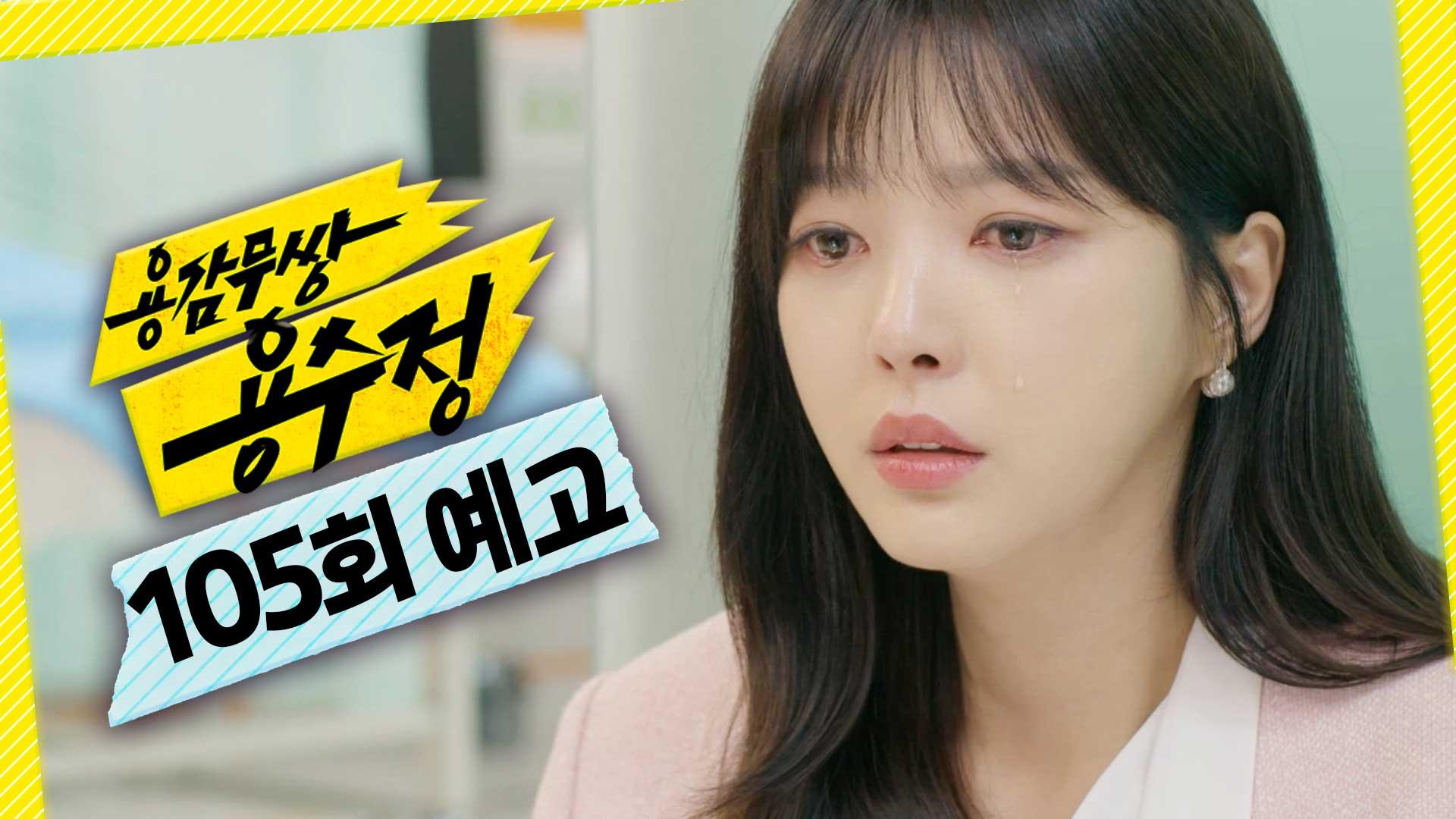 [105회 예고] ＂이 상태라면 오래 못 버티세요＂, MBC 241016 방송 | ZUM TV