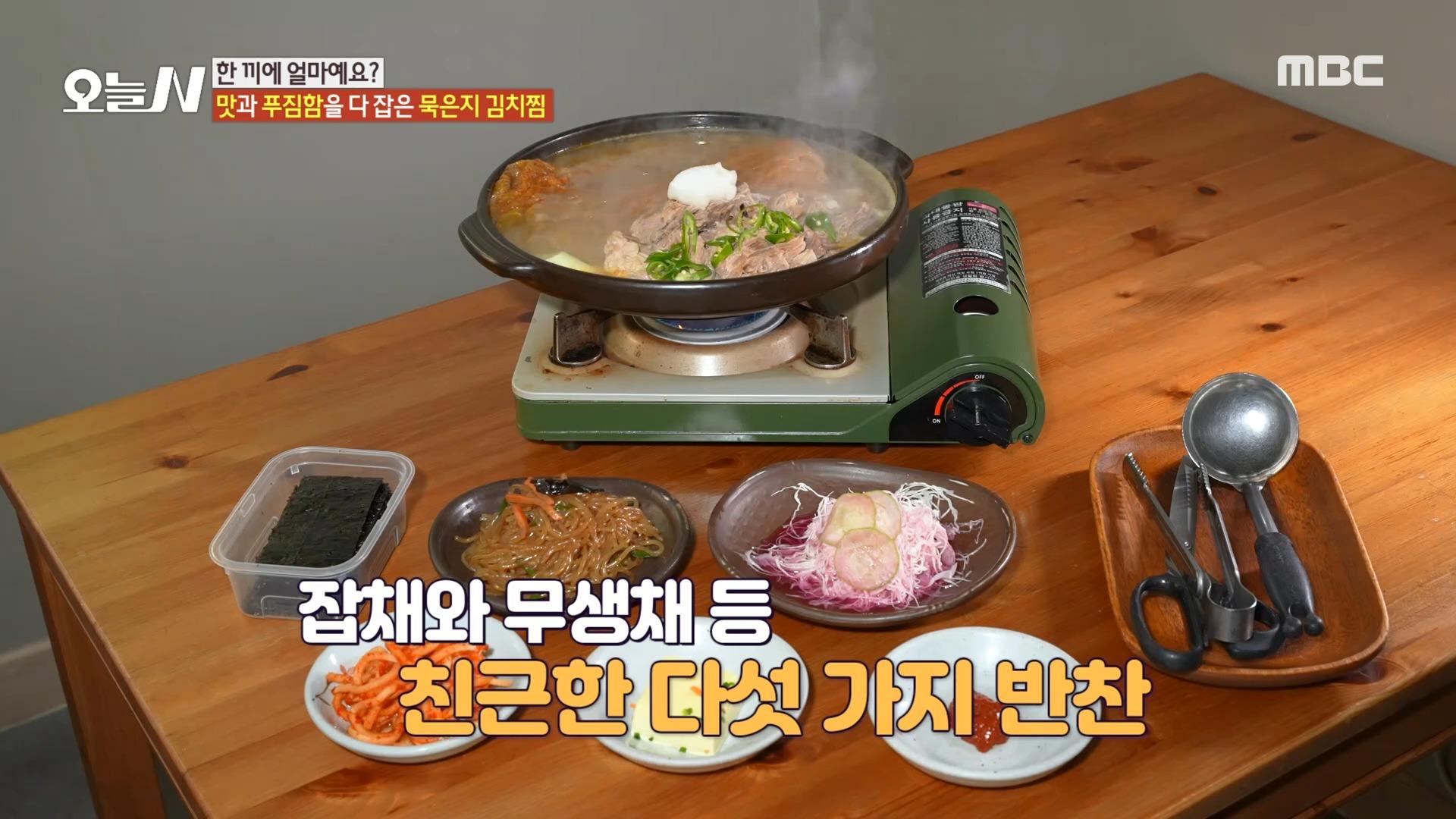 맛과 푸짐함을 다 잡은 묵은지 김치찜, MBC 241018 방송 | ZUM TV