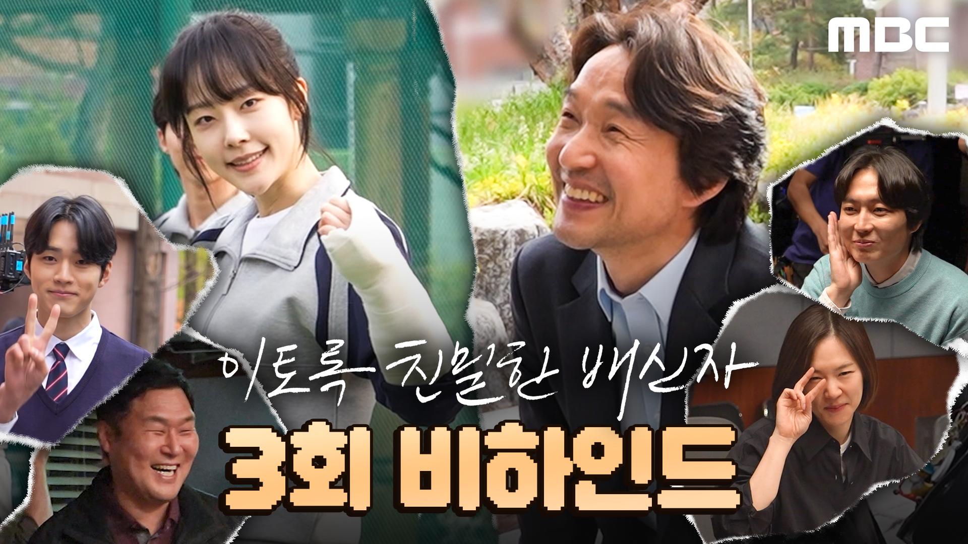 누구 집 딸이 이렇게 예뻐♥ 한석규 눈에서 꿀 떨어지는 현장! ＜이토록 친밀한 배신자＞ 3회 비하인드, MBC 241018 방송 | ZUM TV