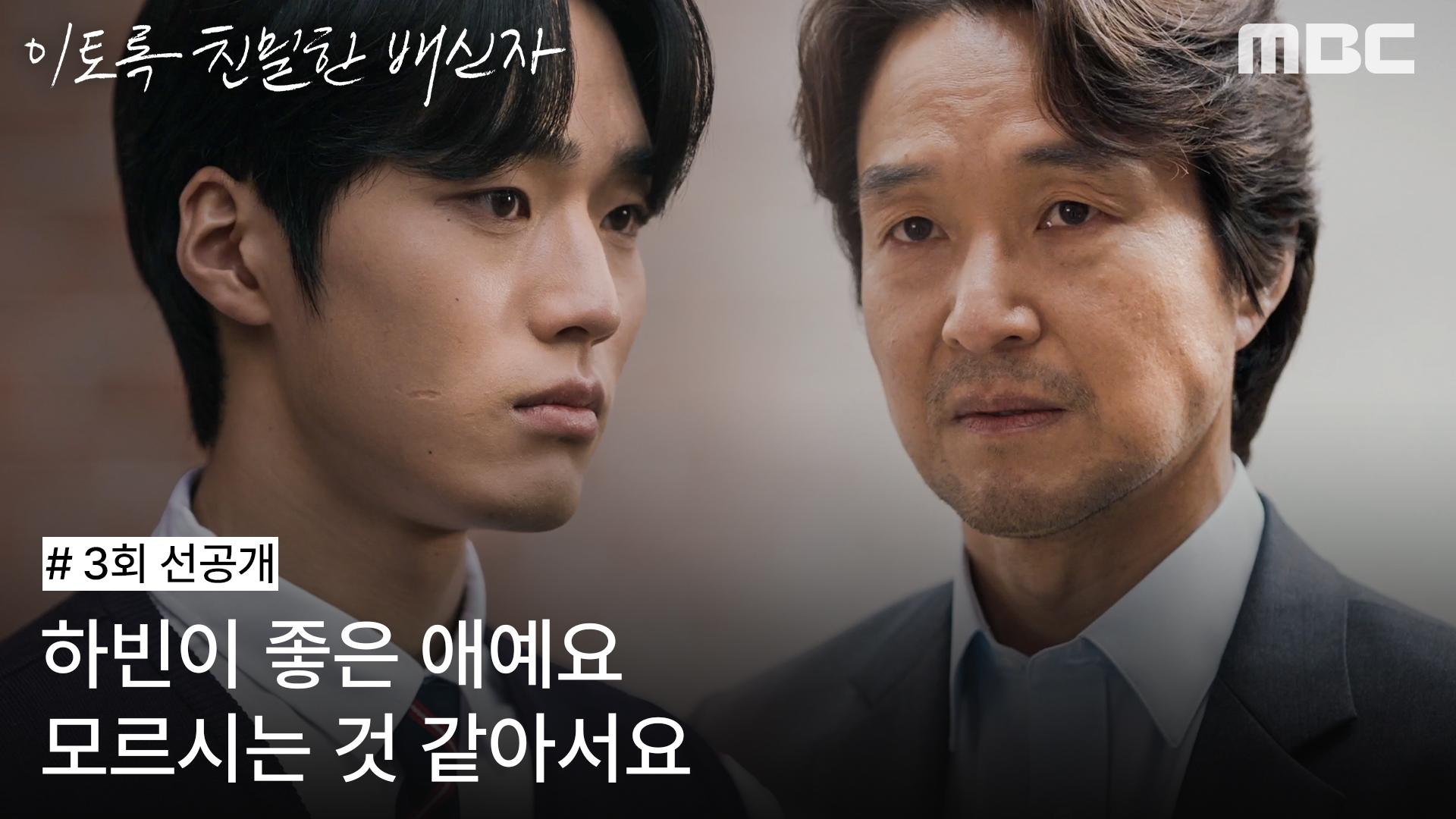 [선공개] ＂밤새 같이 있었다고?＂ 채원빈의 친구에게 놀라운 이야기를 듣는 한석규, MBC 241018 방송 | ZUM TV