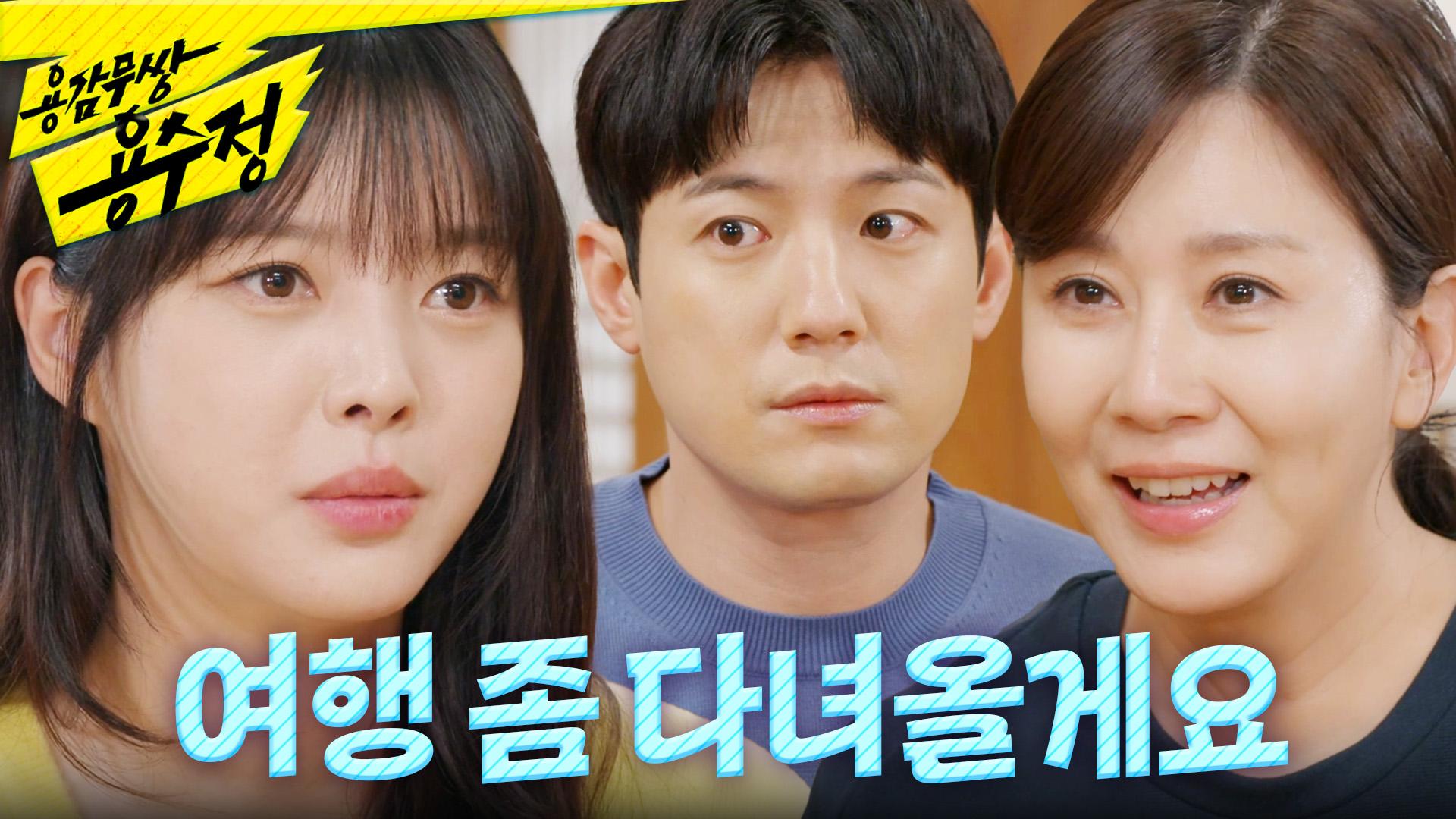 ＂저희 여행 좀 다녀올게요＂ 양정아X서준영에게 갑작스러운 통보를 하는 엄현경, MBC 241018 방송 | ZUM TV