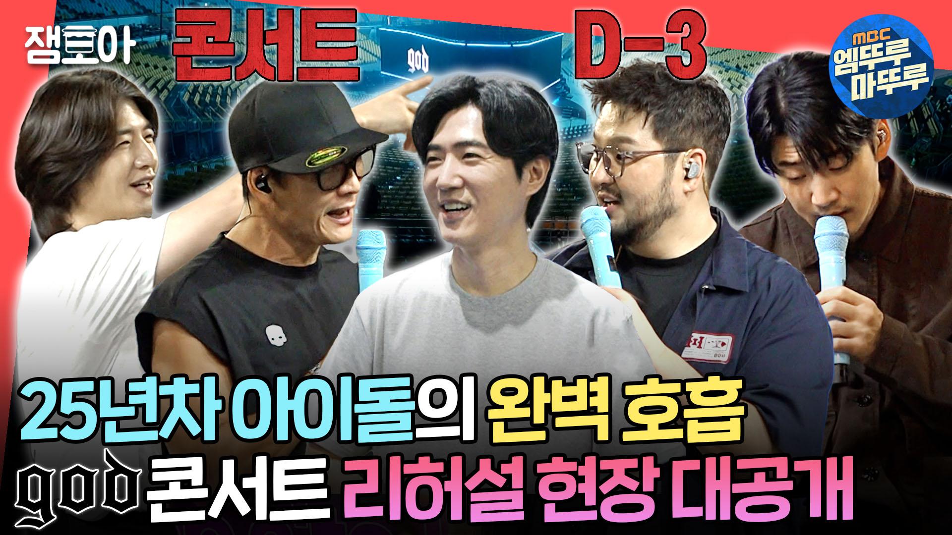 [엠뚜루마뚜루] 25년이 지났어도 god는 영원하다🩵 일만 안 하면 가장 친한 god의 콘서트 비하인드ㅣ#god MBC241019방송 | ZUM TV