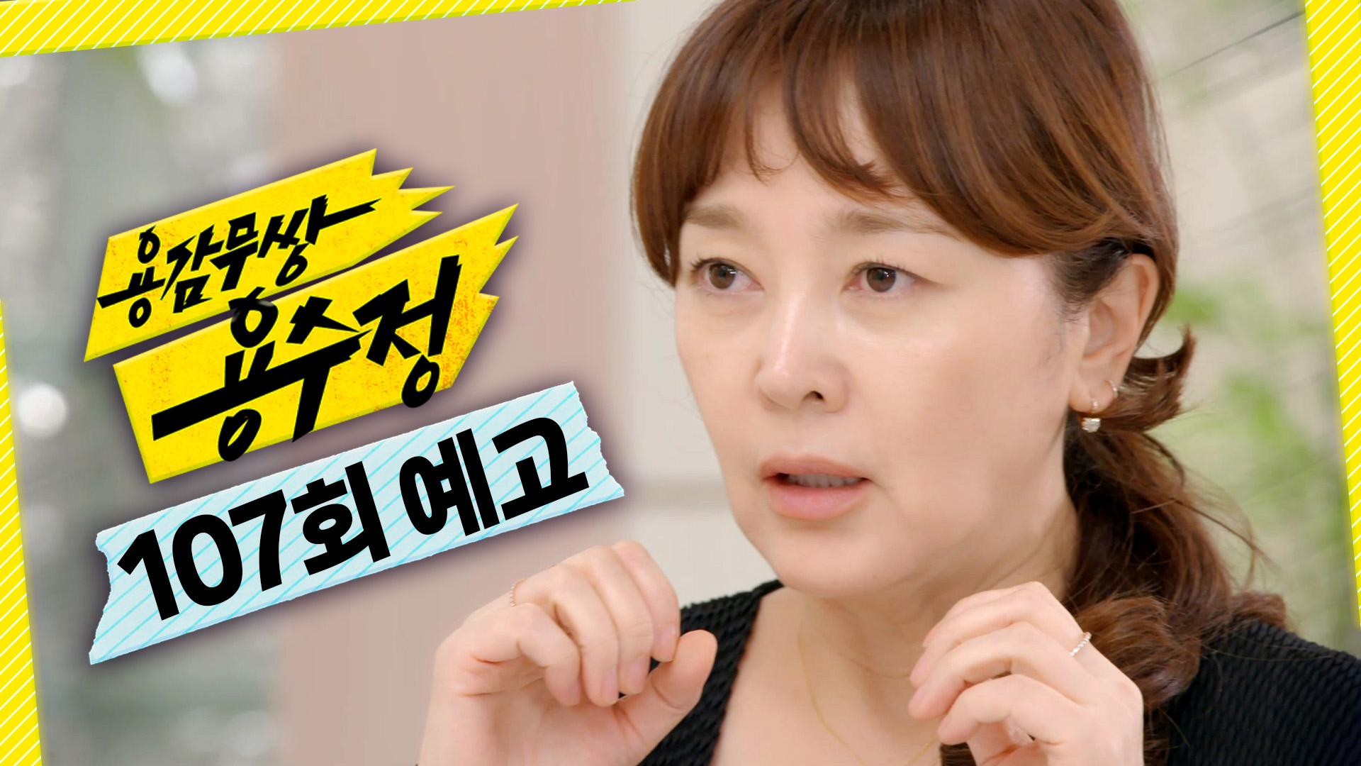 [107회 예고] ＂누..누..누구야!＂, MBC 241022 방송 | ZUM TV