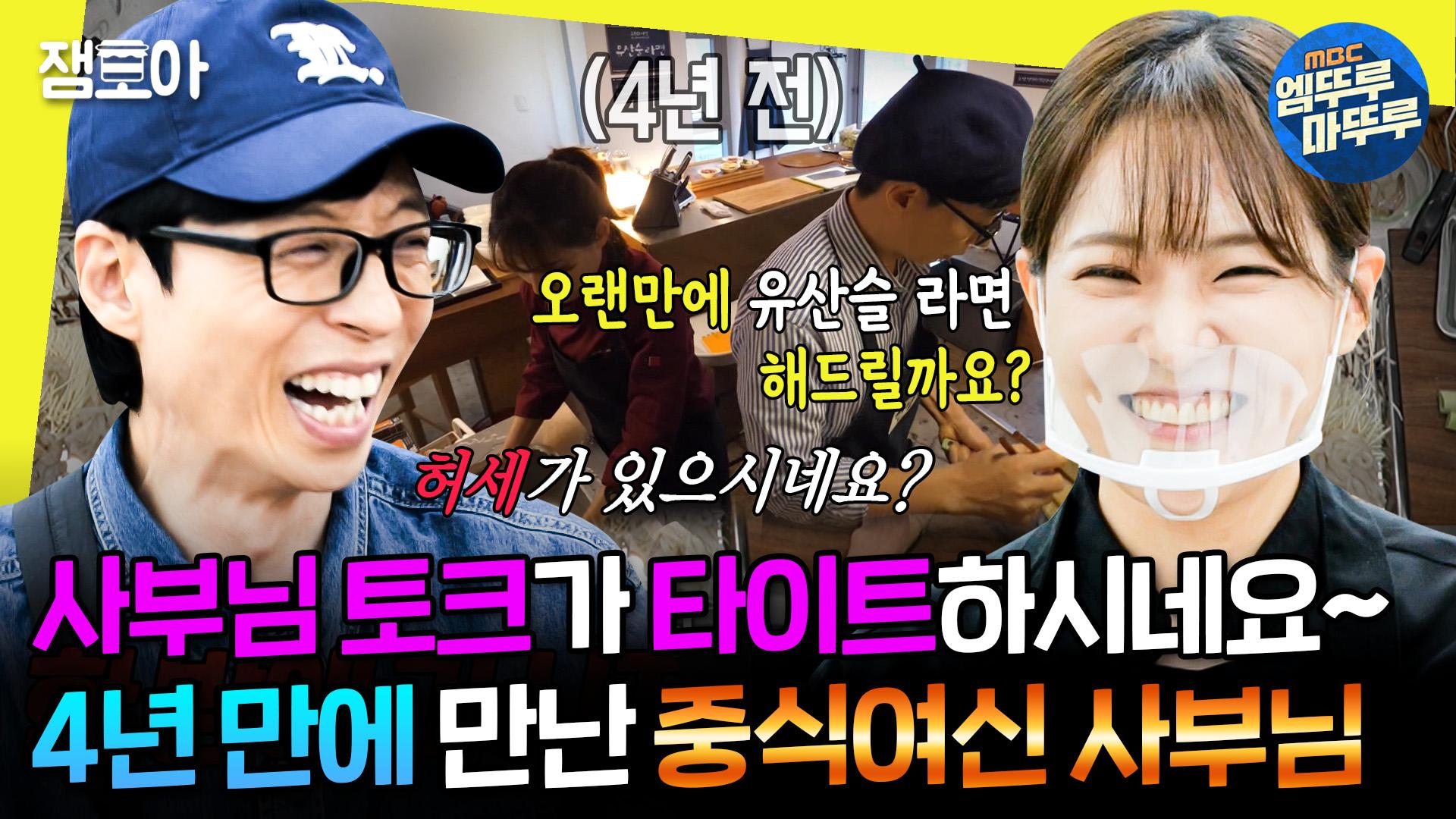[엠뚜루마뚜루] 재석 중식여신 놀뭐 이 셋의 재회 너무 기쁘다. | #유재석 #박은영 MBC241019방송 | ZUM TV