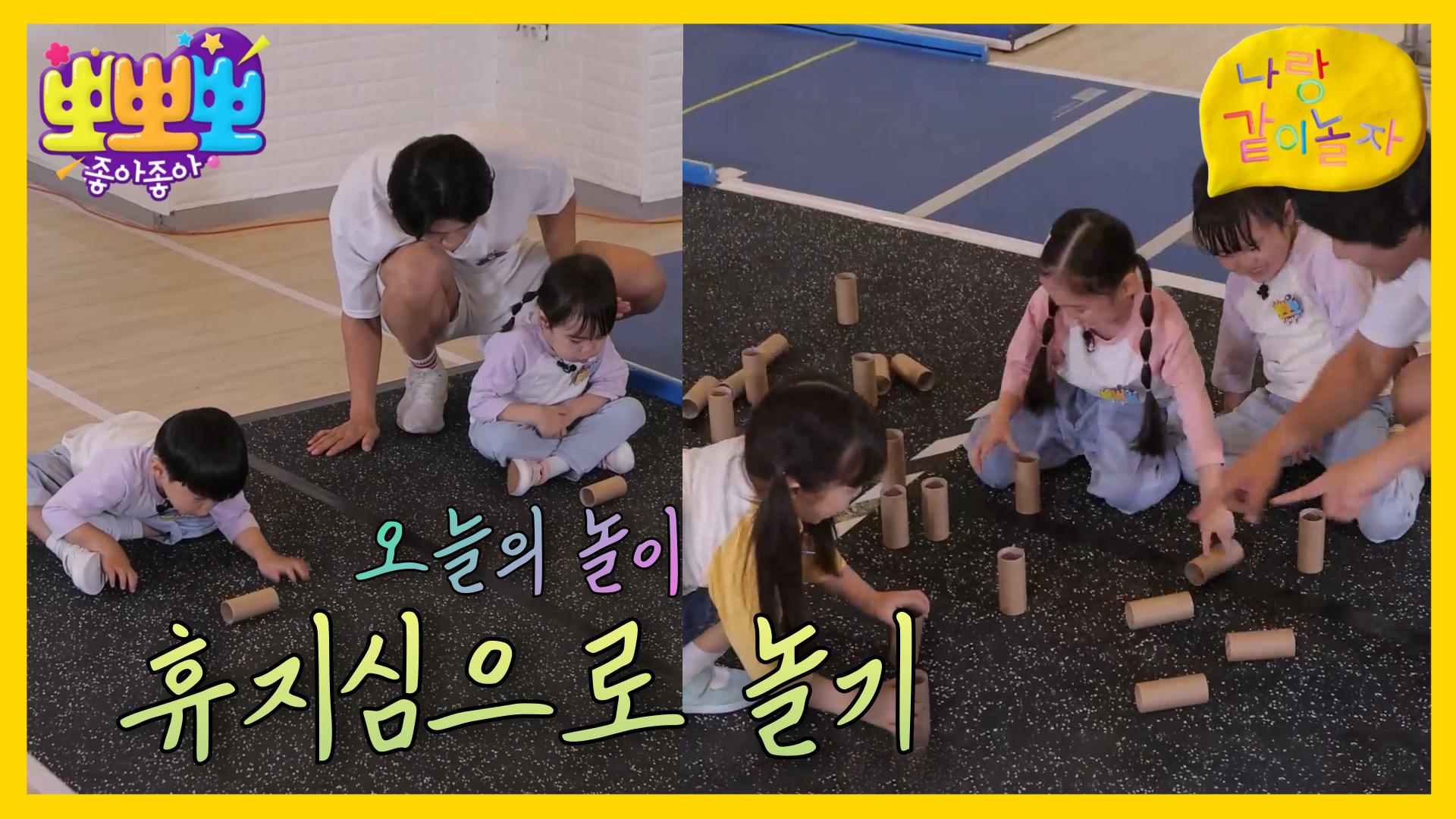 나랑 같이 놀자- 휴지심으로 놀기, MBC 241021 방송 | ZUM TV