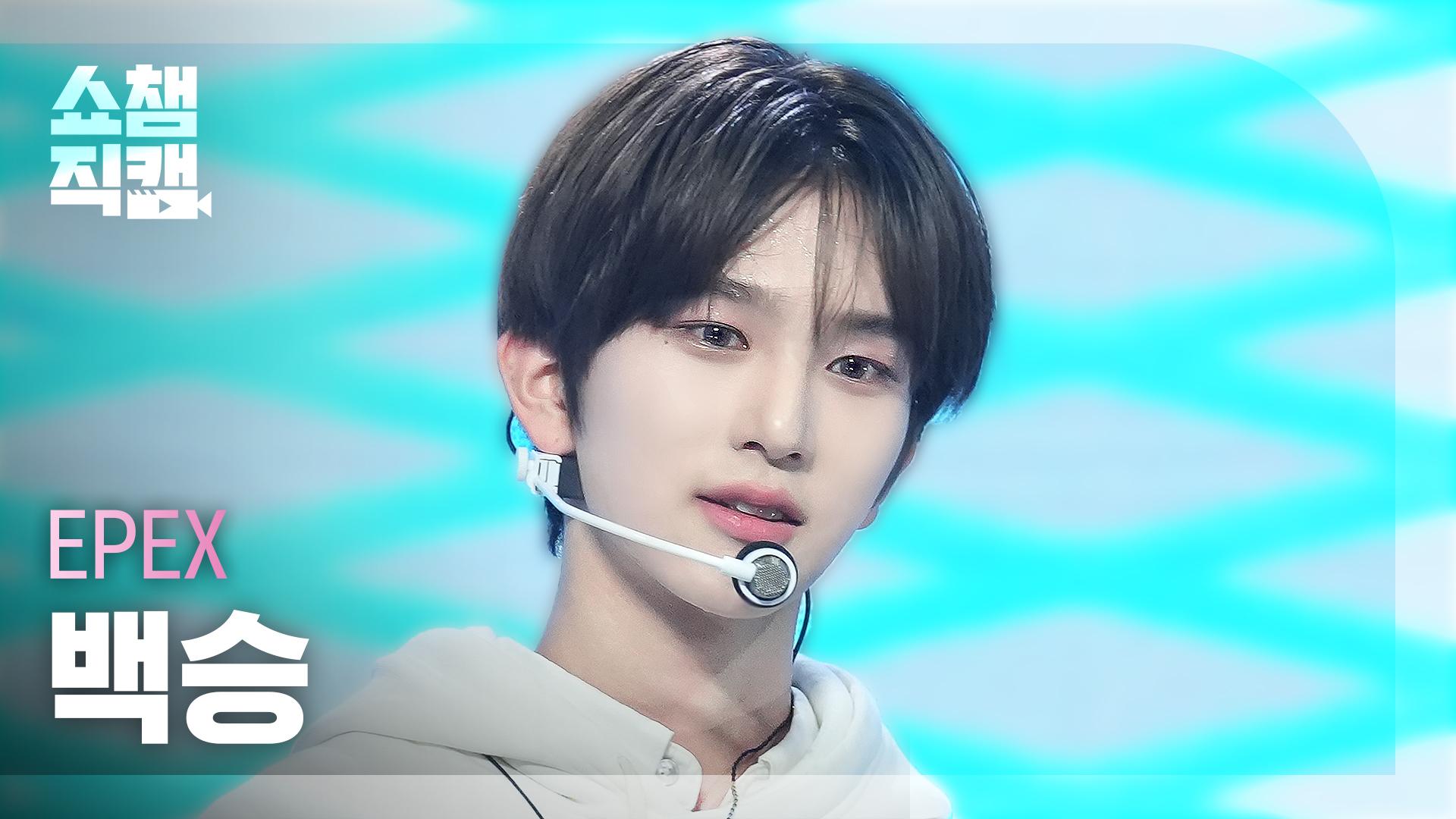 [쇼챔직캠 4K] EPEX BAEKSEUNG(이펙스 백승) - My Girl | Show Champion | EP.537 | 241023 | ZUM TV