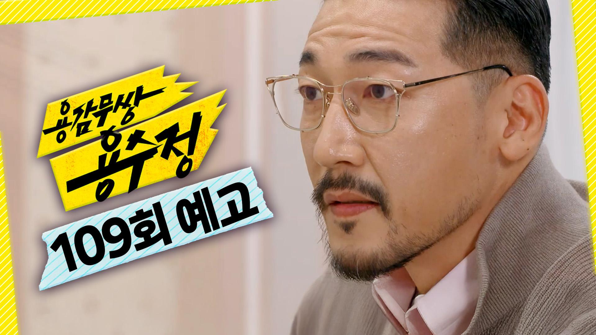 [109회 예고] ＂우리, 결혼합시다＂, MBC 241024 방송 | ZUM TV