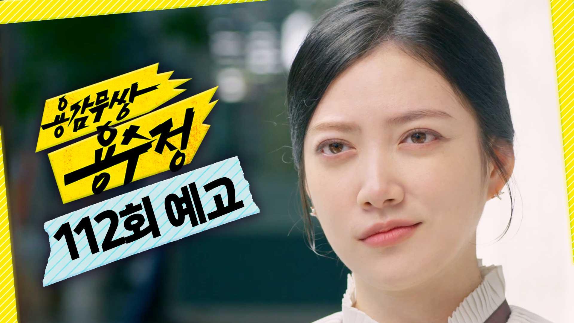 [112회 예고] ＂끝에 가서 웃는 게 누군지 보자고＂, MBC 241030 방송 | ZUM TV