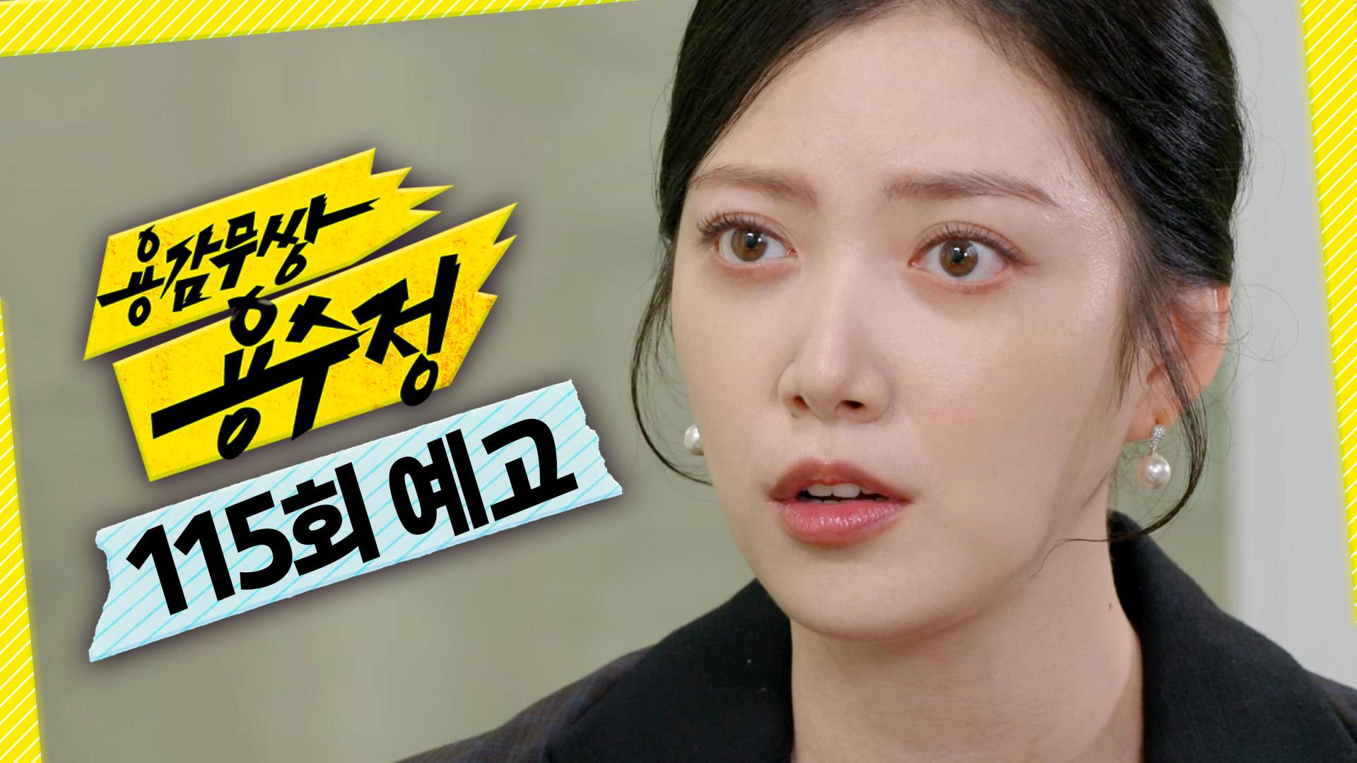 [115회 예고] ＂저 회장님 지켜드리려고요＂, MBC 241104 방송 | ZUM TV