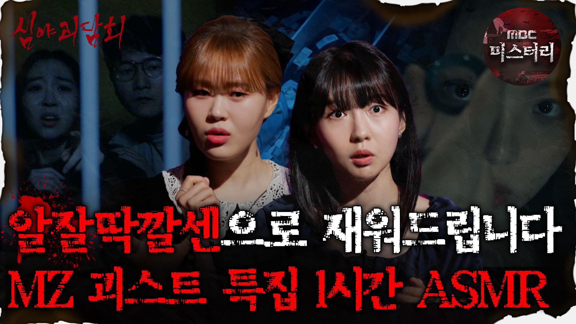 [#심괴ASMR] 알잘딱깔센으로 재워드립니다 MZ 괴스트 특집 1시간 ASMR #심야괴담회 #심괴 #어둑시니 MBC221215방송 | ZUM TV