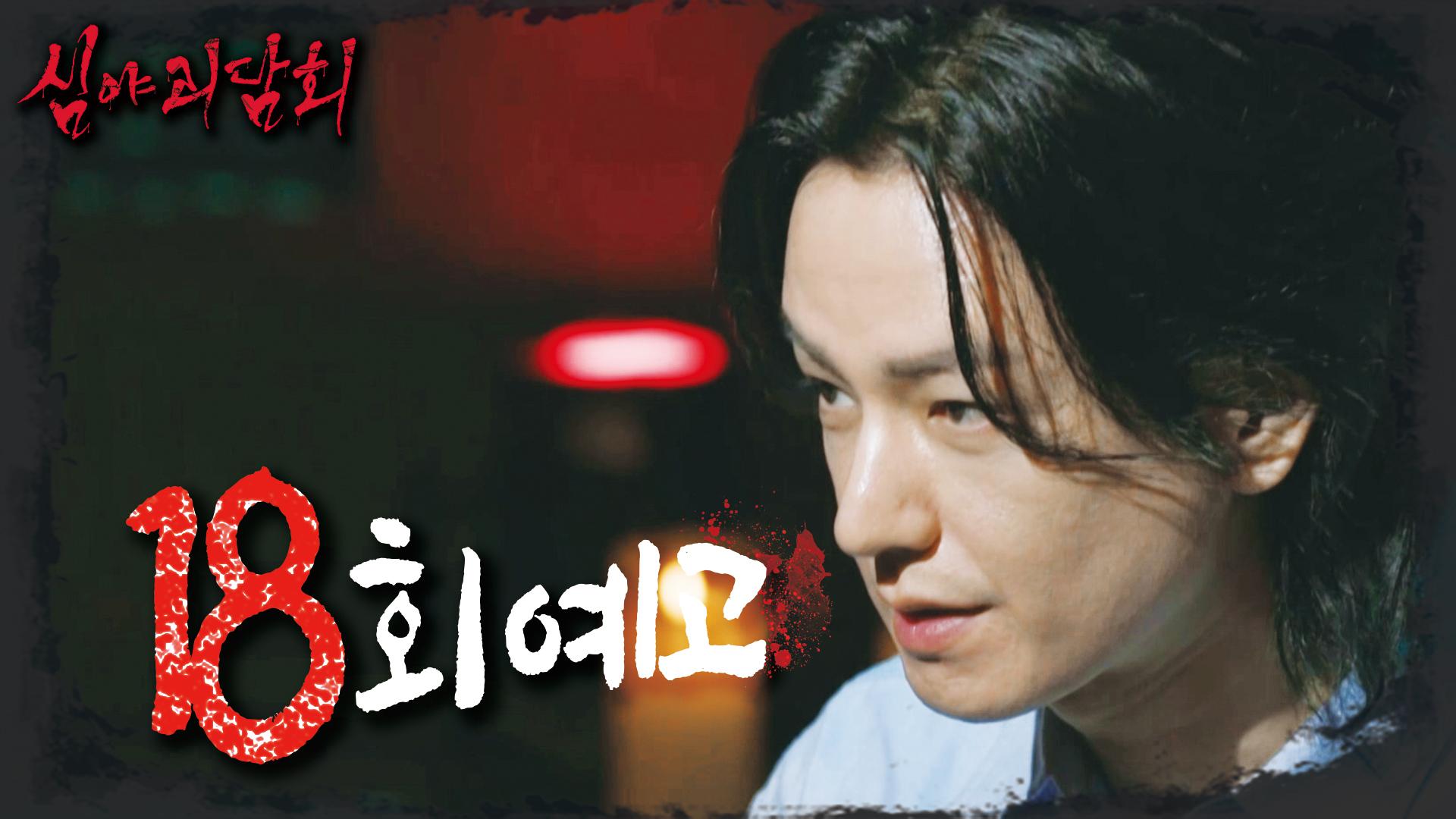 ＜저주를 떠안거나, 넘기거나! 일상을 뒤흔든 저주의 끝은 무엇일까?＞ 심야괴담회4 18회 예고, MBC 241110 방송 | ZUM TV