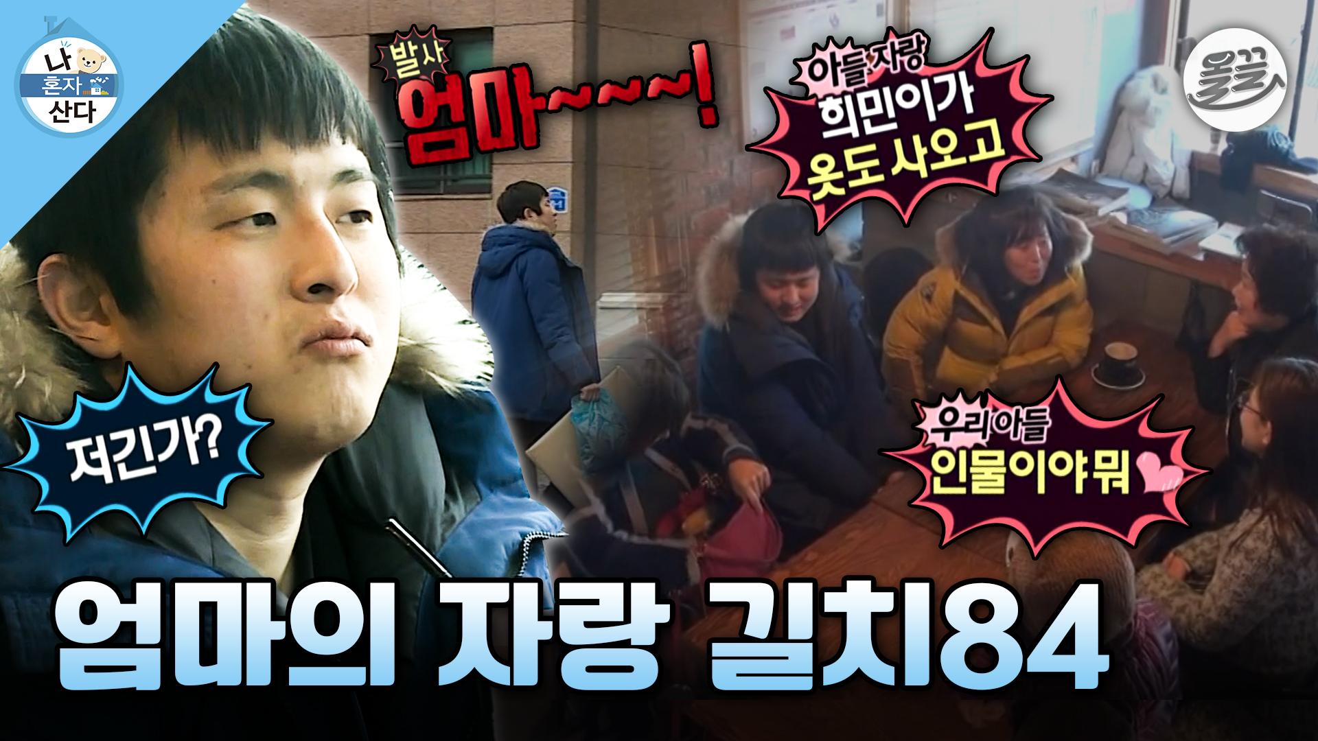 [올끌][#나혼자산다] 집 가는 것도 어려운 길치84😵‍💫 엄마 한정 엄친아 되다?! MBC170224방송 | ZUM TV