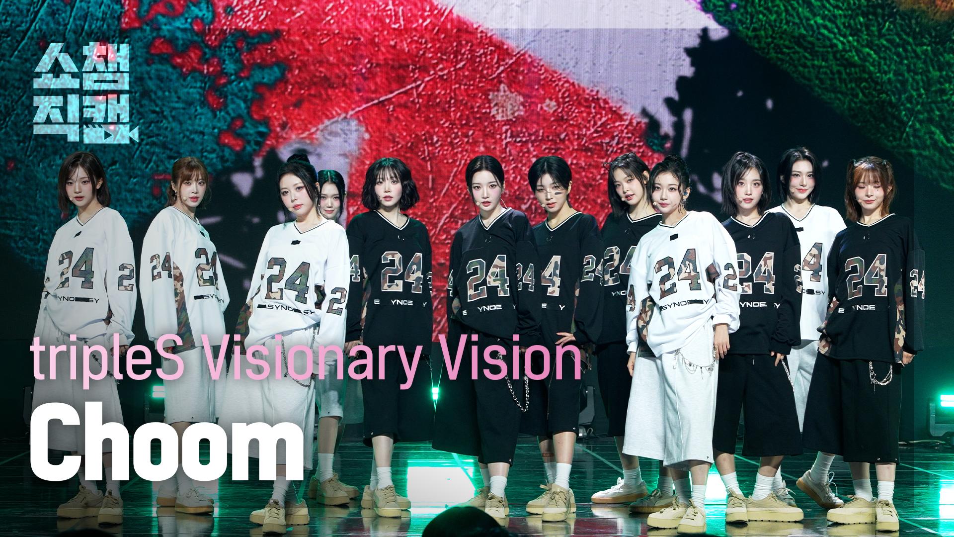 [쇼챔직캠 4K] tripleS Visionary Vision(트리플에스 비저너리 비전) - Choom | Show Champion | EP.539 | 241106 | ZUM TV