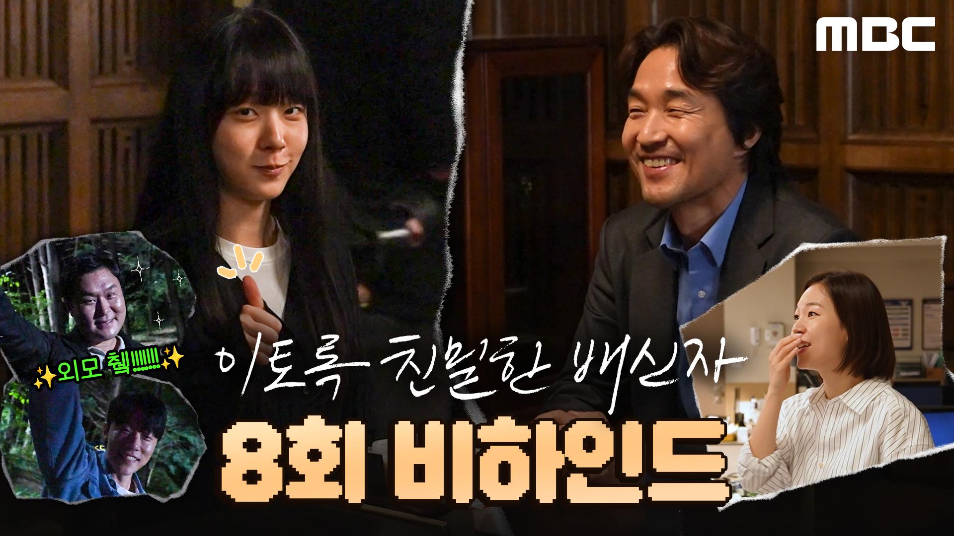 180도 반전! 웃음이 넘치는(?) 화기애애한 촬영 현장! ＜이토록 친밀한 배신자＞ 8회 비하인드, MBC 241108 방송 | ZUM TV